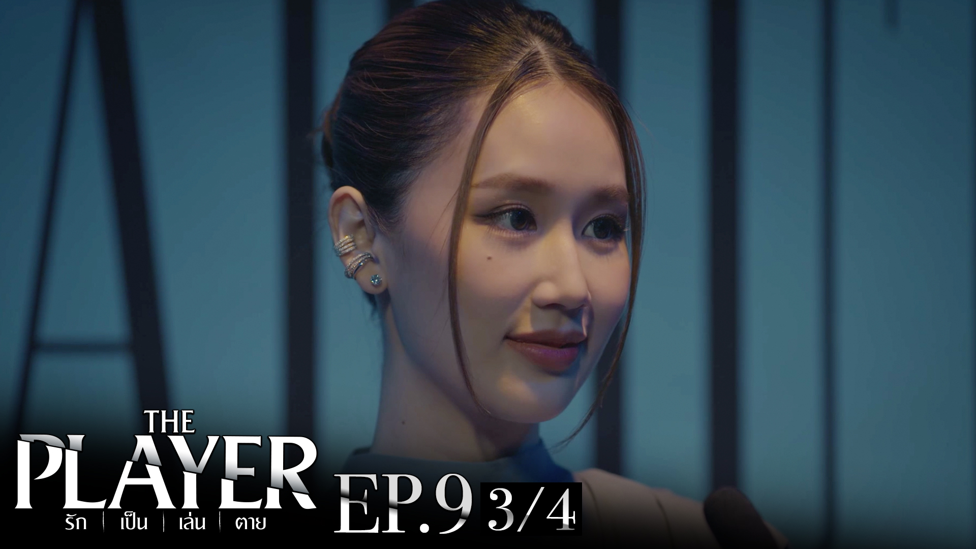THE PLAYER รัก เป็น เล่น ตาย | EP.9 [3/4]