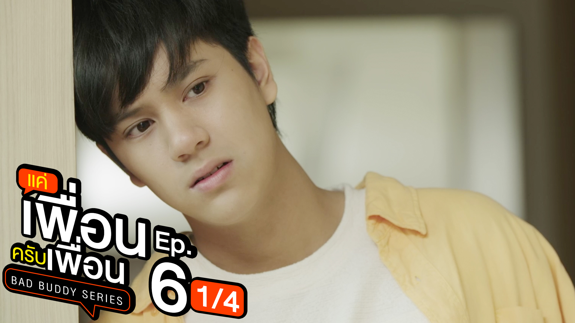 แค่เพื่อนครับเพื่อน BAD BUDDY SERIES | EP.6 [1/4]