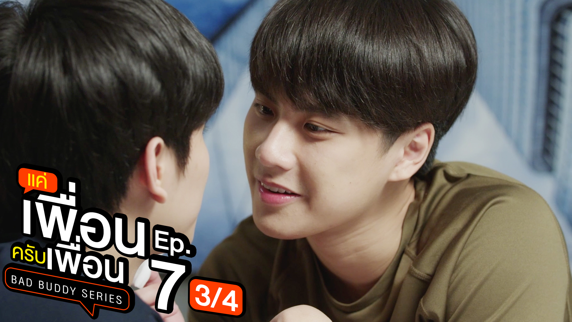 แค่เพื่อนครับเพื่อน BAD BUDDY SERIES | EP.7 [3/4]