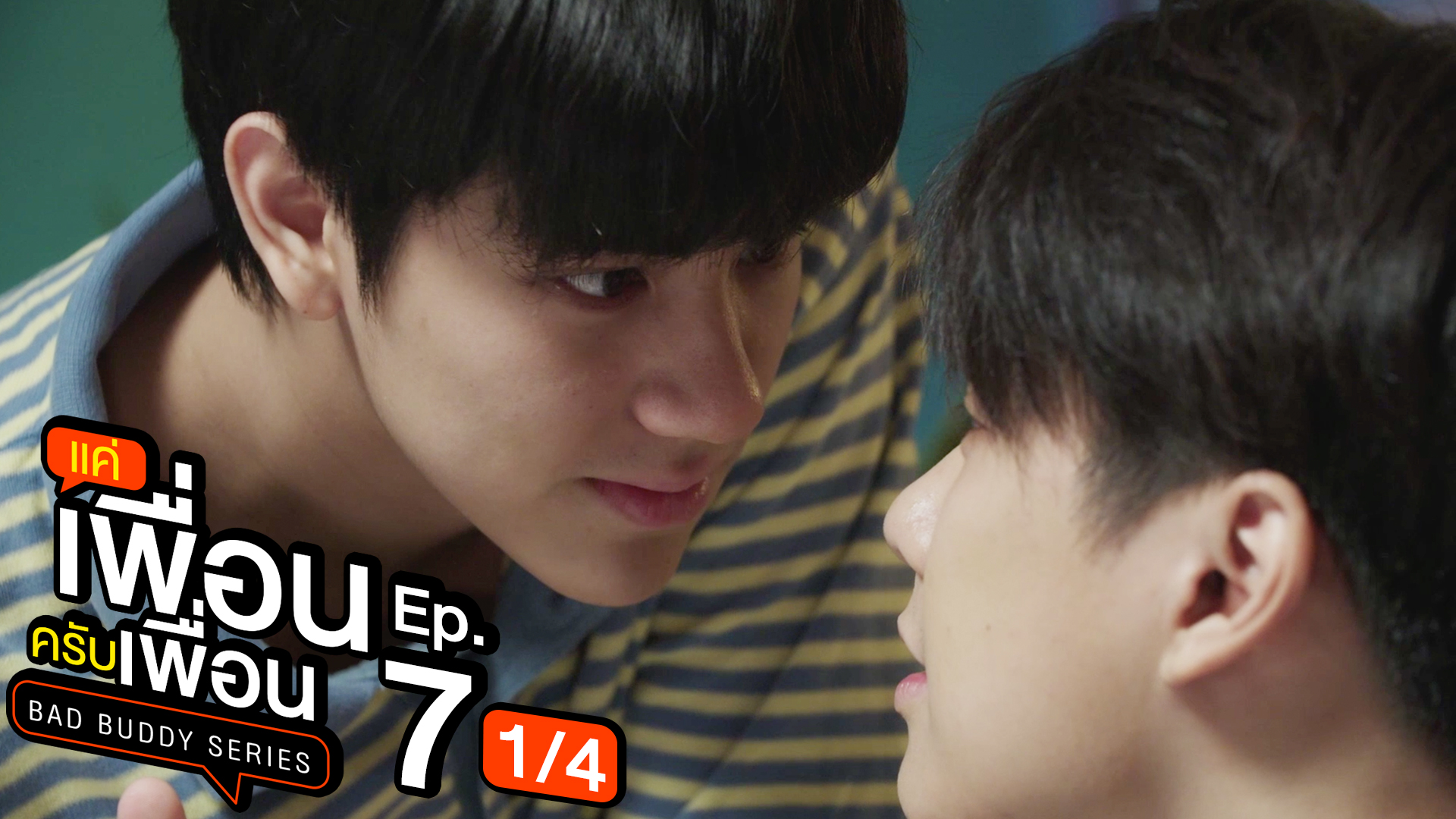 แค่เพื่อนครับเพื่อน BAD BUDDY SERIES | EP.7 [1/4]