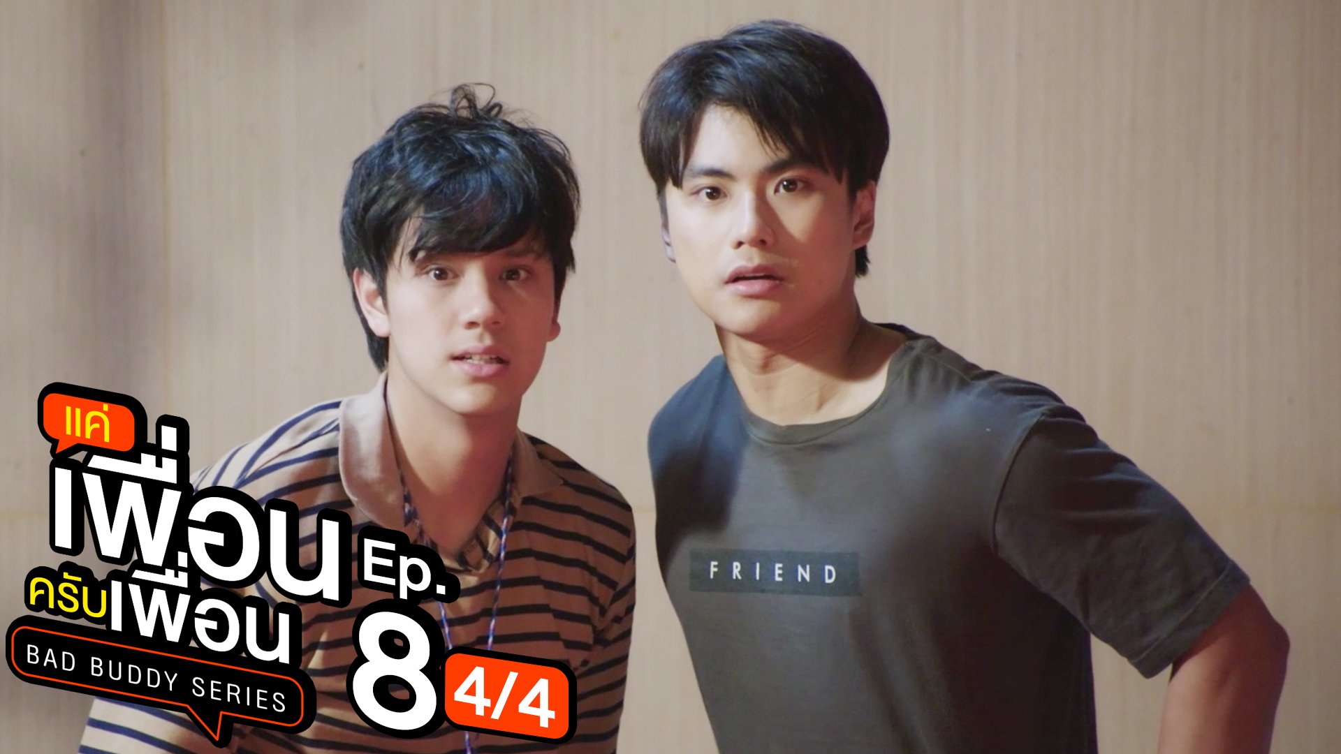 แค่เพื่อนครับเพื่อน BAD BUDDY SERIES | EP.8 [3/4]