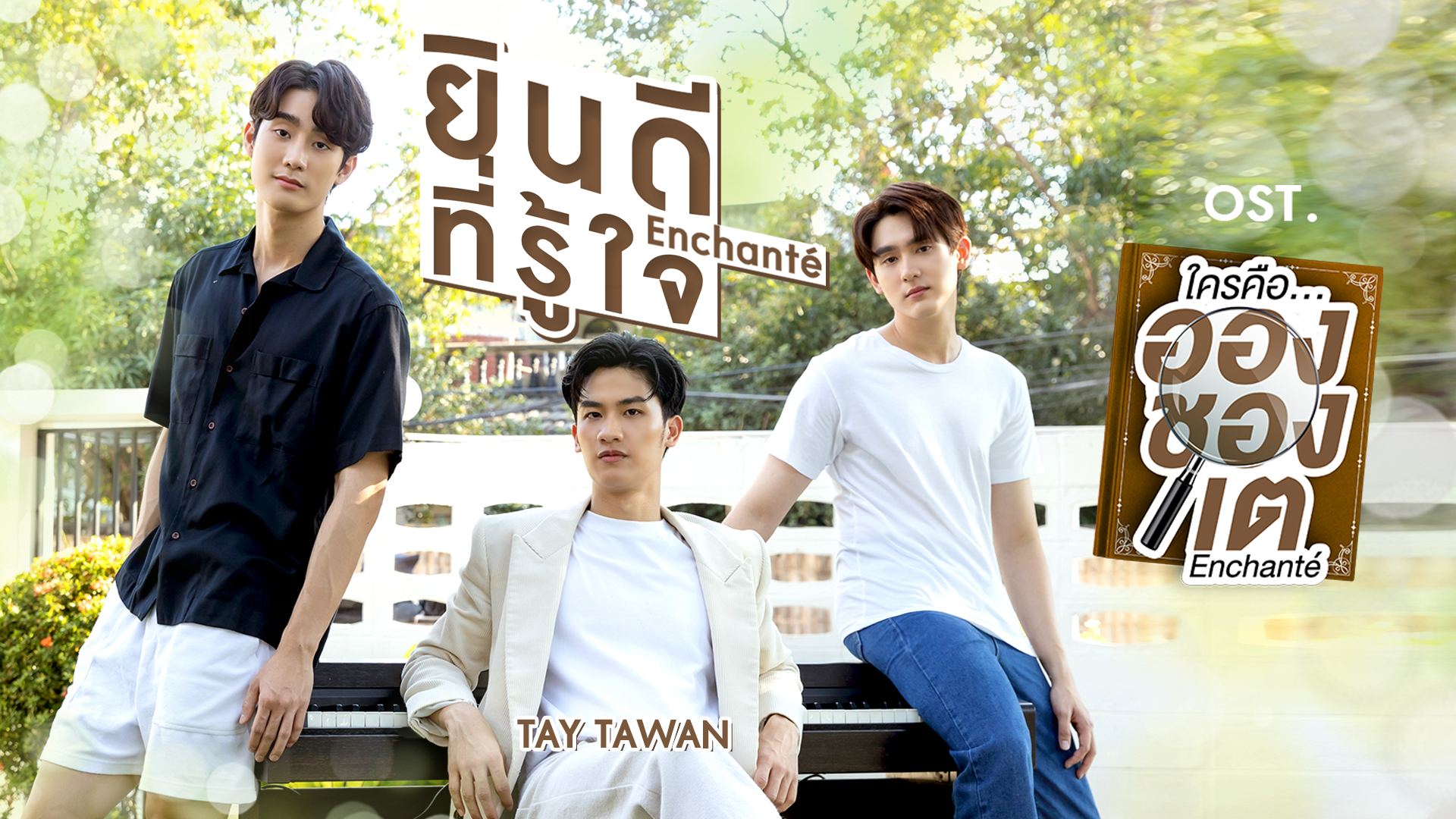 ยินดีที่รู้ใจ (Enchanté) Ost.ใครคืออองชองเต Enchanté - TAY TAWAN