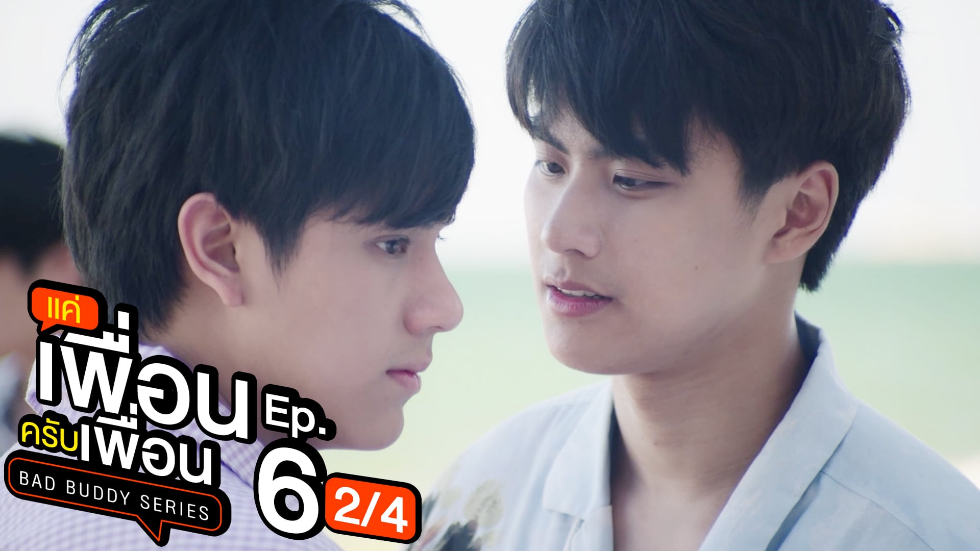 แค่เพื่อนครับเพื่อน BAD BUDDY SERIES | EP.6 [1/4]