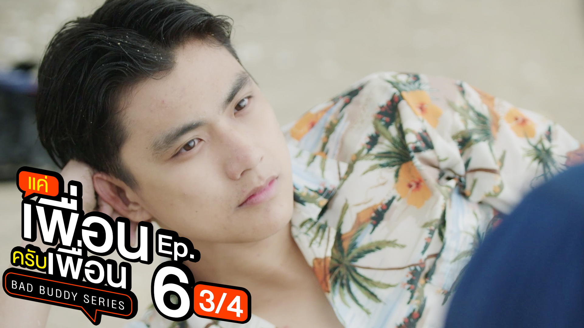 แค่เพื่อนครับเพื่อน BAD BUDDY SERIES | EP.6 [3/4]