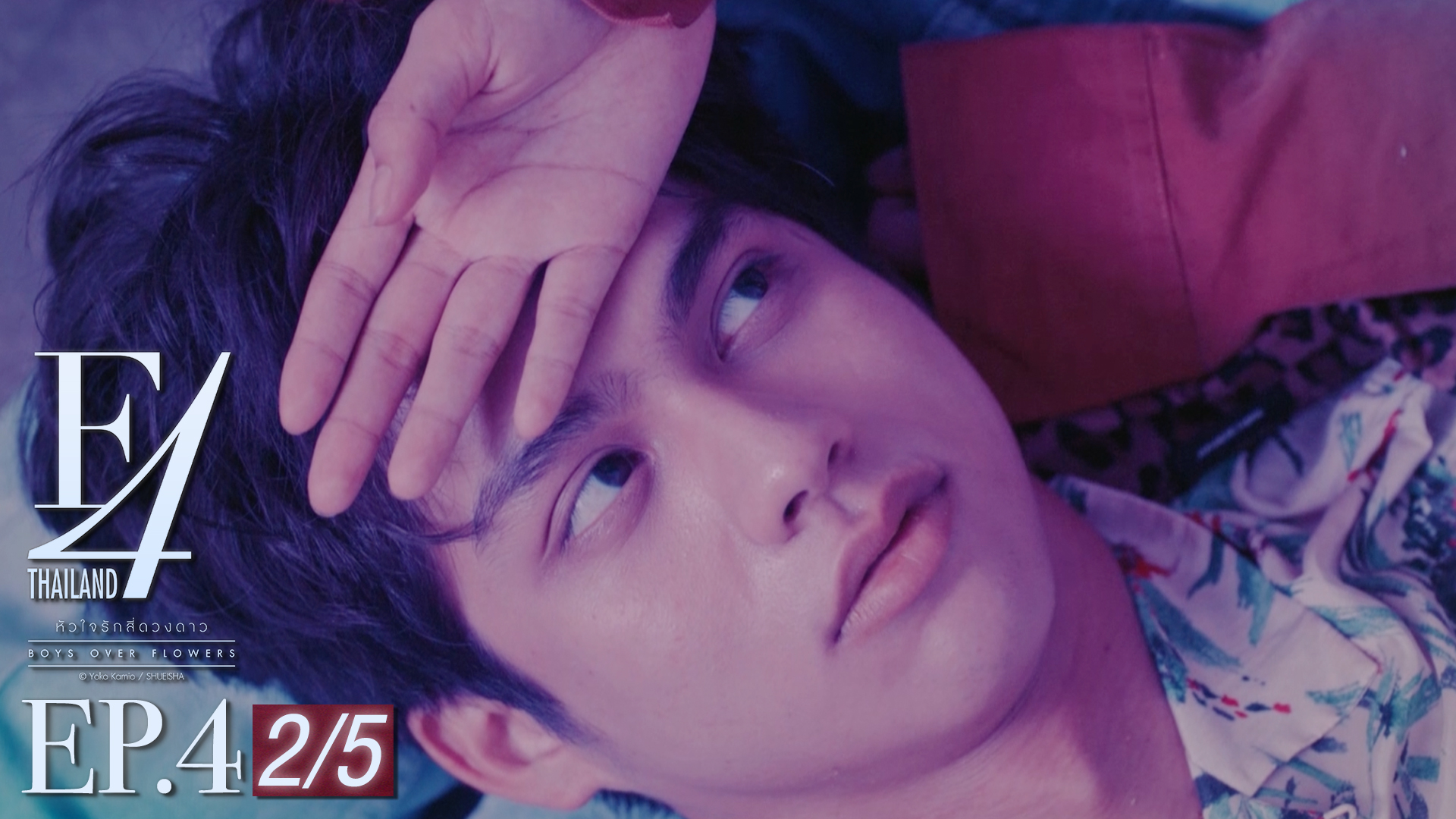 F4 Thailand : หัวใจรักสี่ดวงดาว BOYS OVER FLOWERS | EP.4 [2/5]