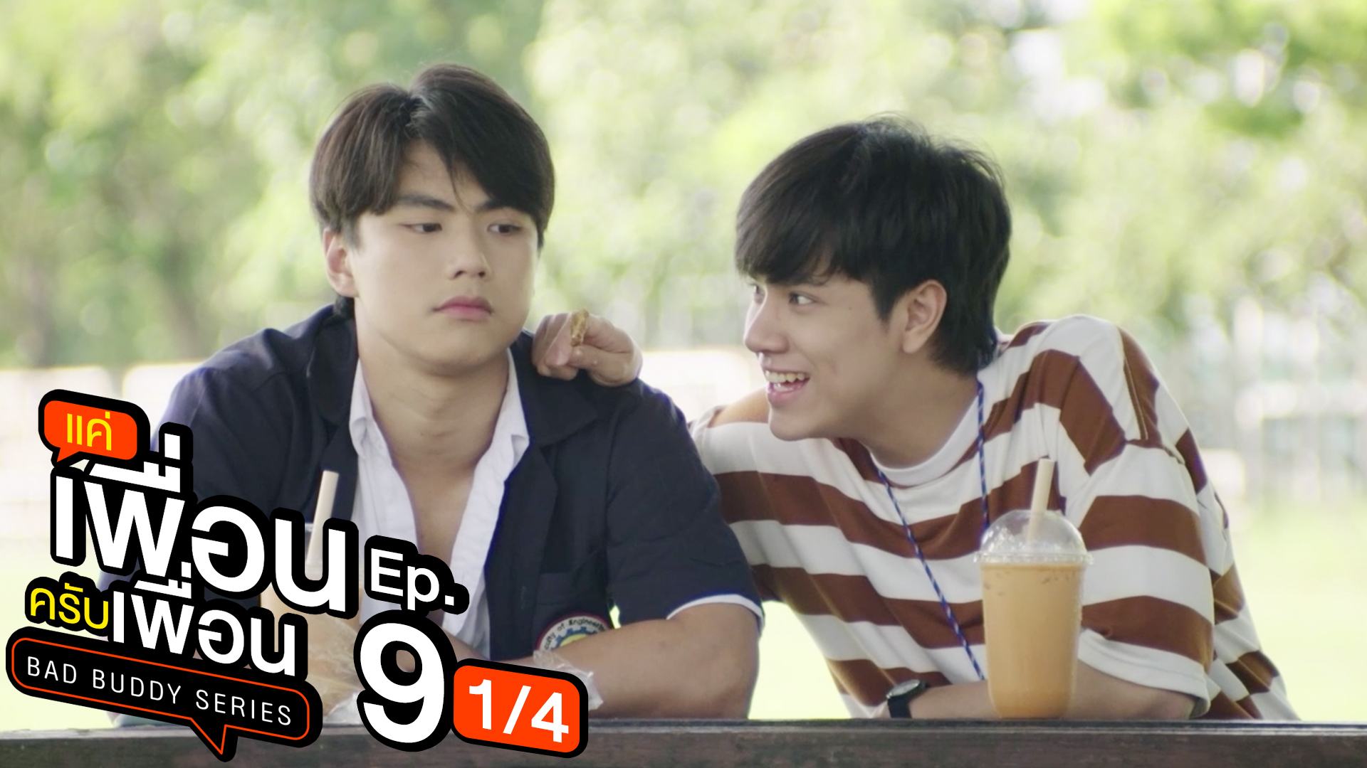 แค่เพื่อนครับเพื่อน BAD BUDDY SERIES | EP.9 [1/4]