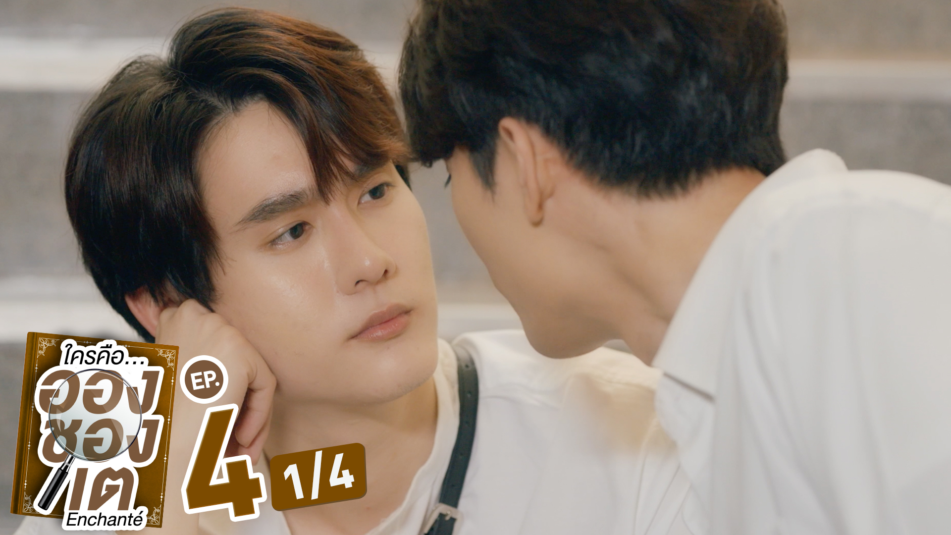 ใครคืออองชองเต | Enchanté | EP.4 [1/4]
