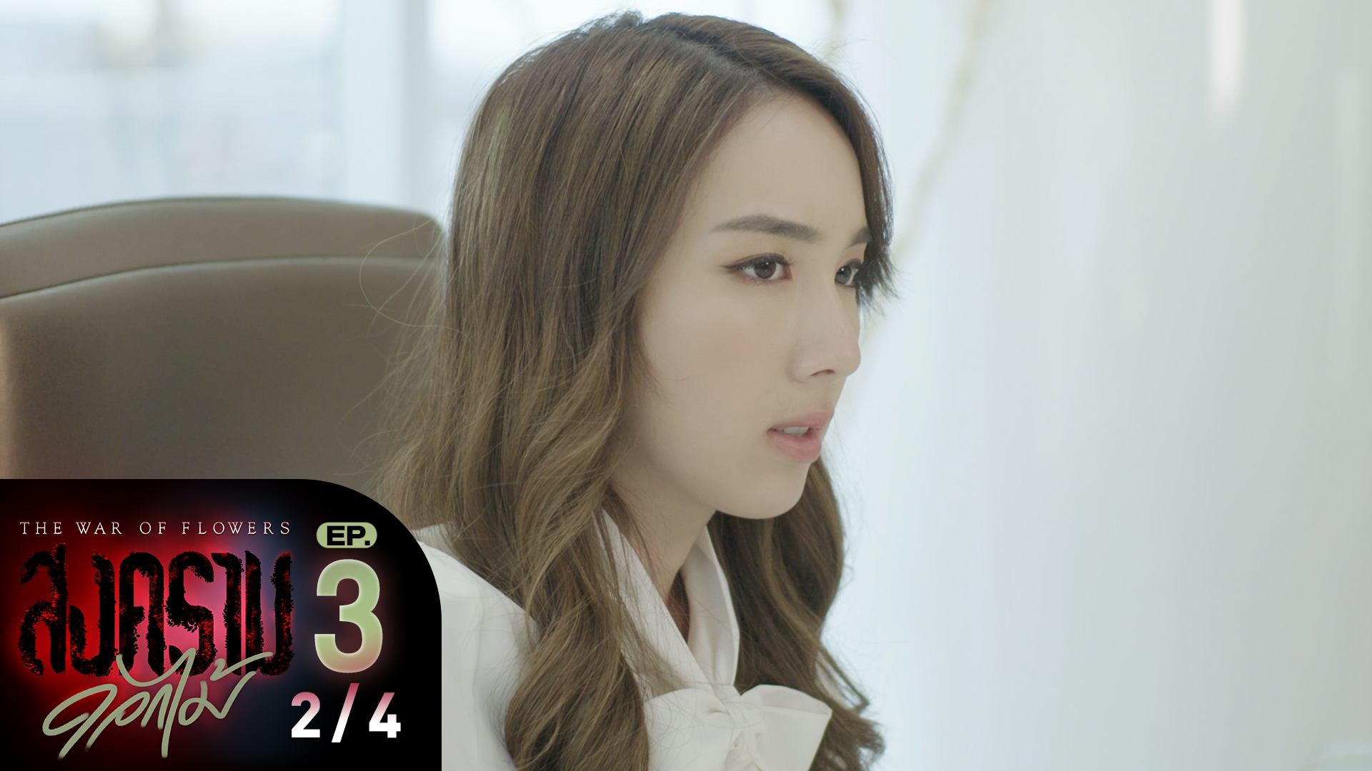 สงครามดอกไม้ THE WAR OF FLOWERS | EP.3 [1/4]