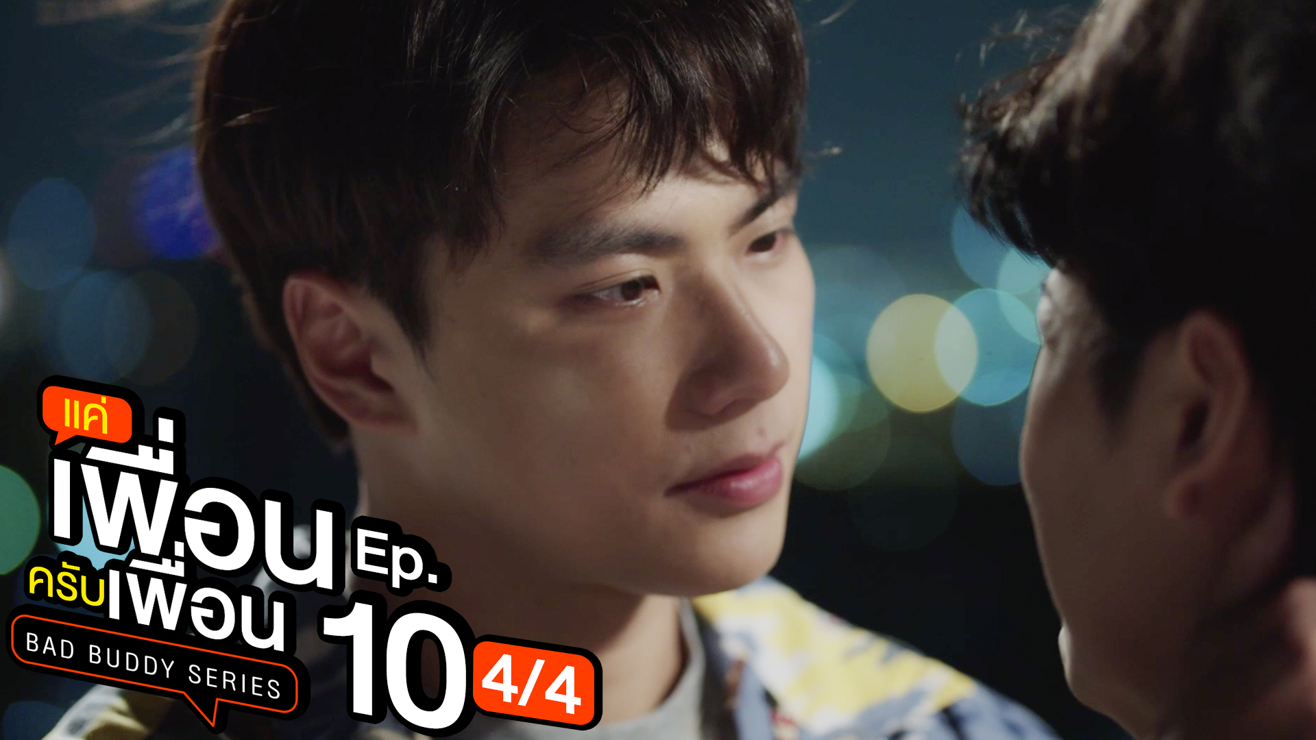 แค่เพื่อนครับเพื่อน BAD BUDDY SERIES | EP.10 [4/4]