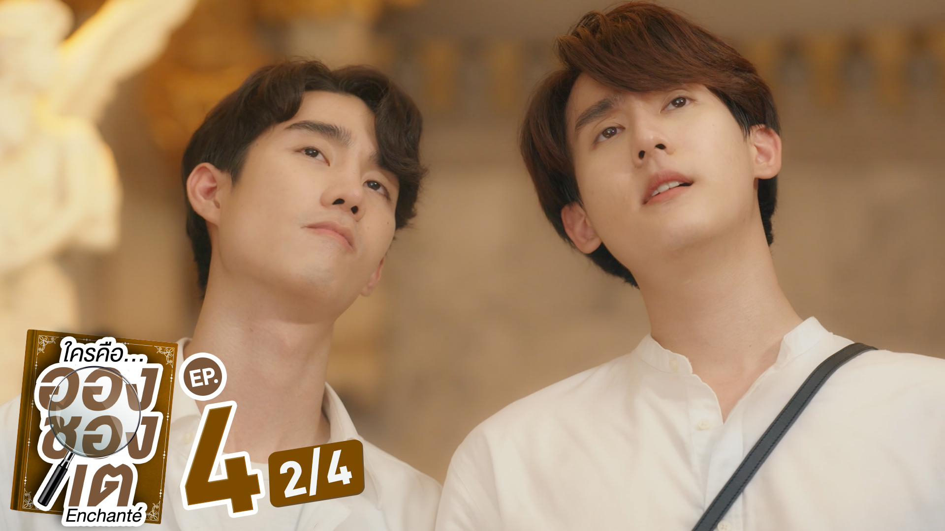 ใครคืออองชองเต | Enchanté | EP.4 [2/4]