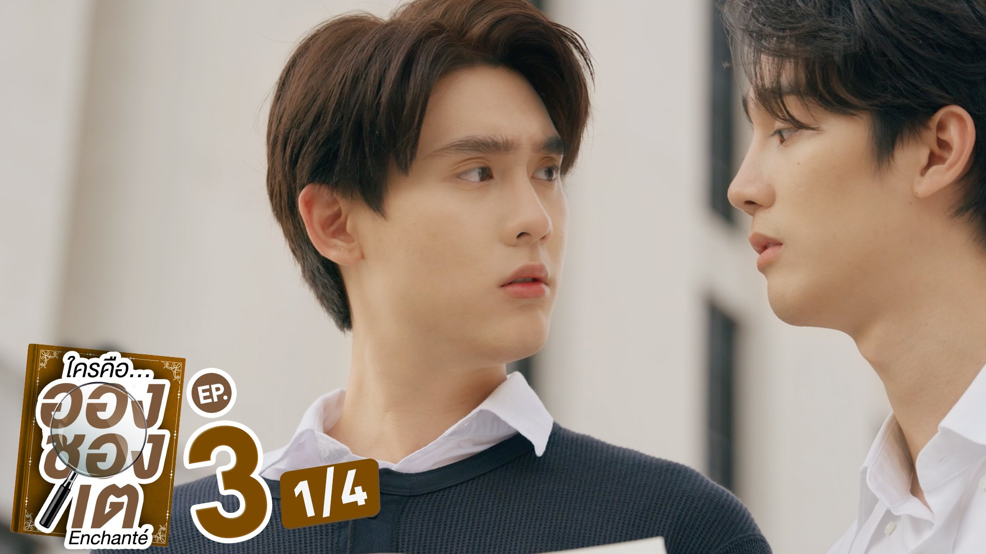 ใครคืออองชองเต | Enchanté | EP.3 [1/4]