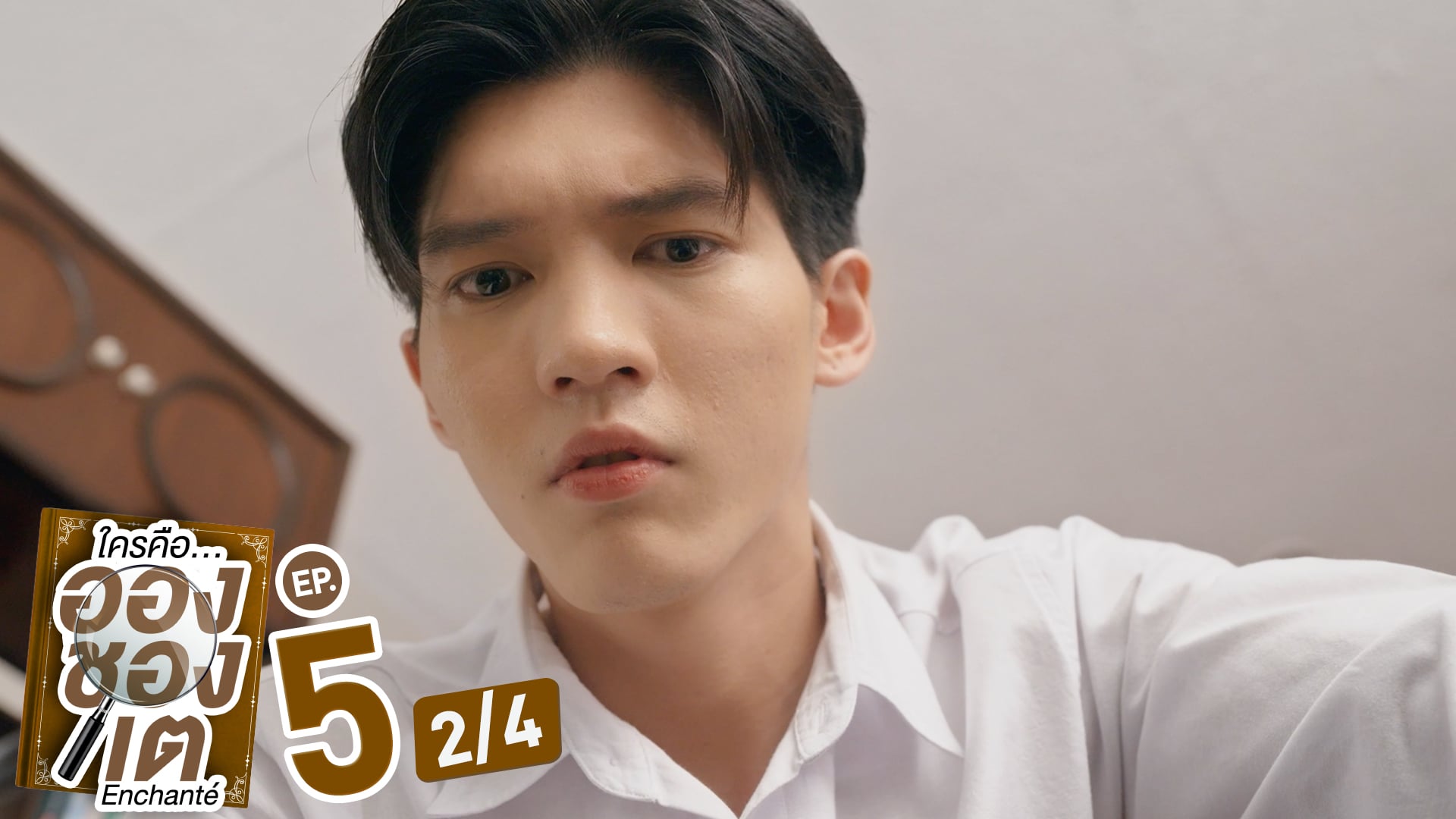ใครคืออองชองเต | Enchanté | EP.5 [1/4]