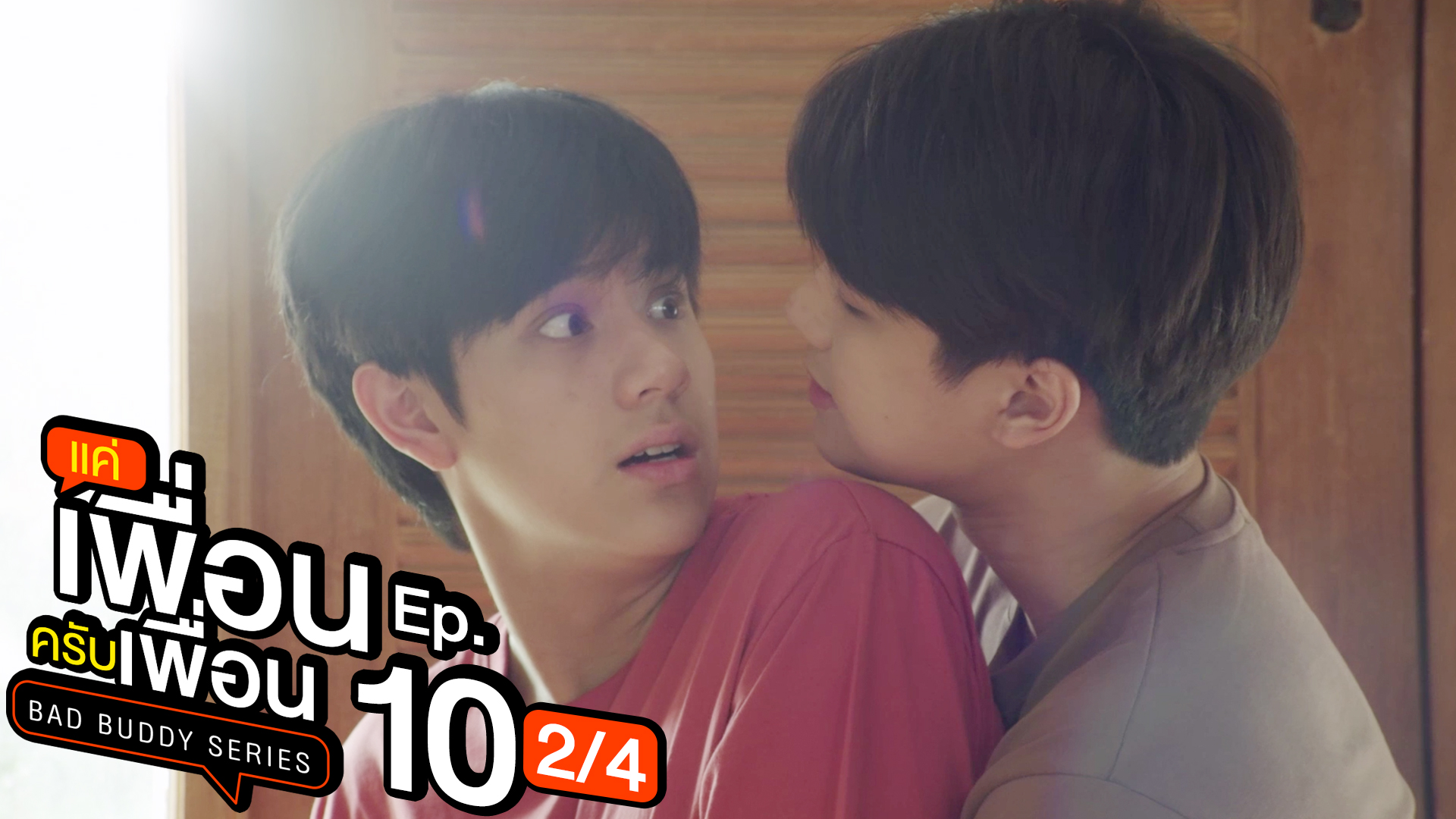 แค่เพื่อนครับเพื่อน BAD BUDDY SERIES | EP.10 [2/4]