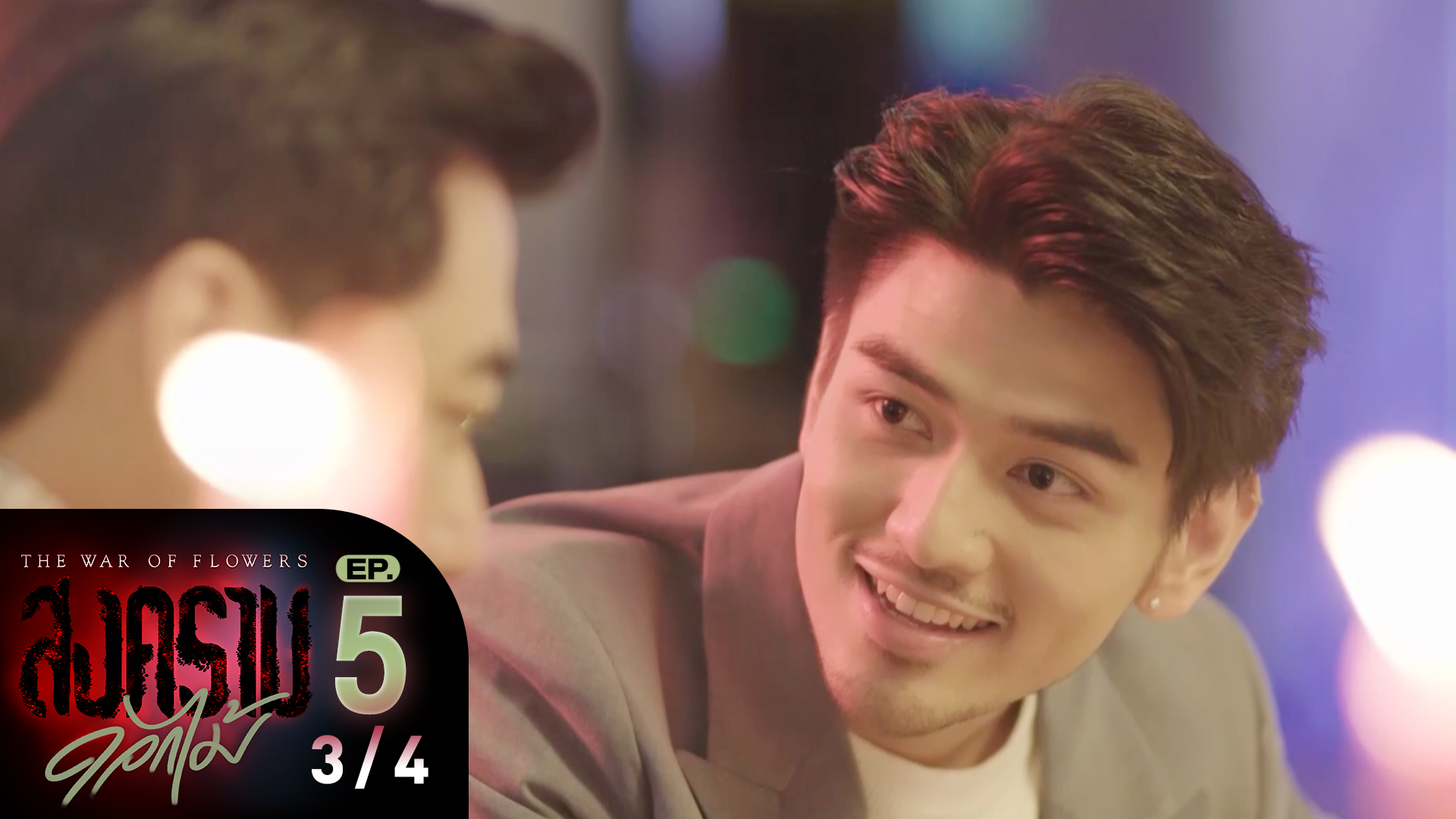 สงครามดอกไม้ THE WAR OF FLOWERS | EP.5 [3/4]