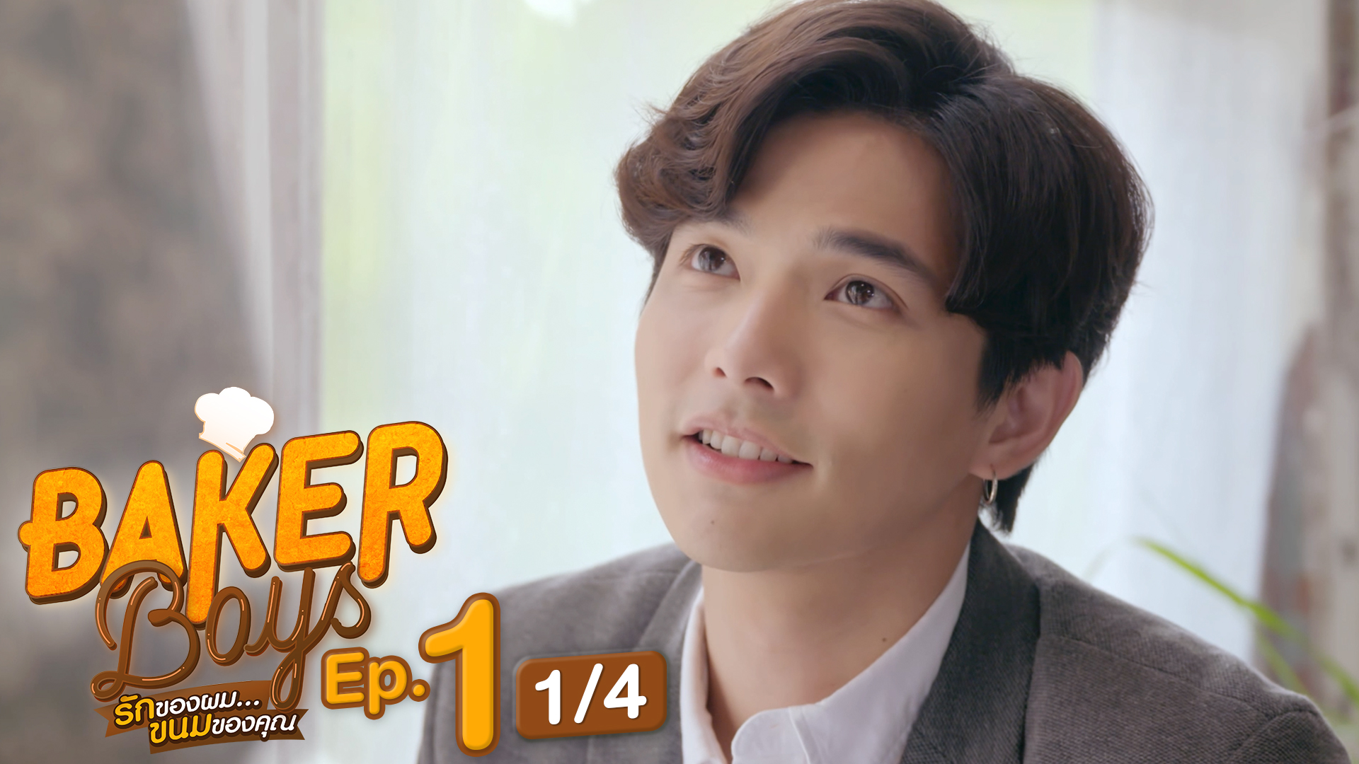 Baker Boys รักของผม...ขนมของคุณ | EP.1 [1/4]