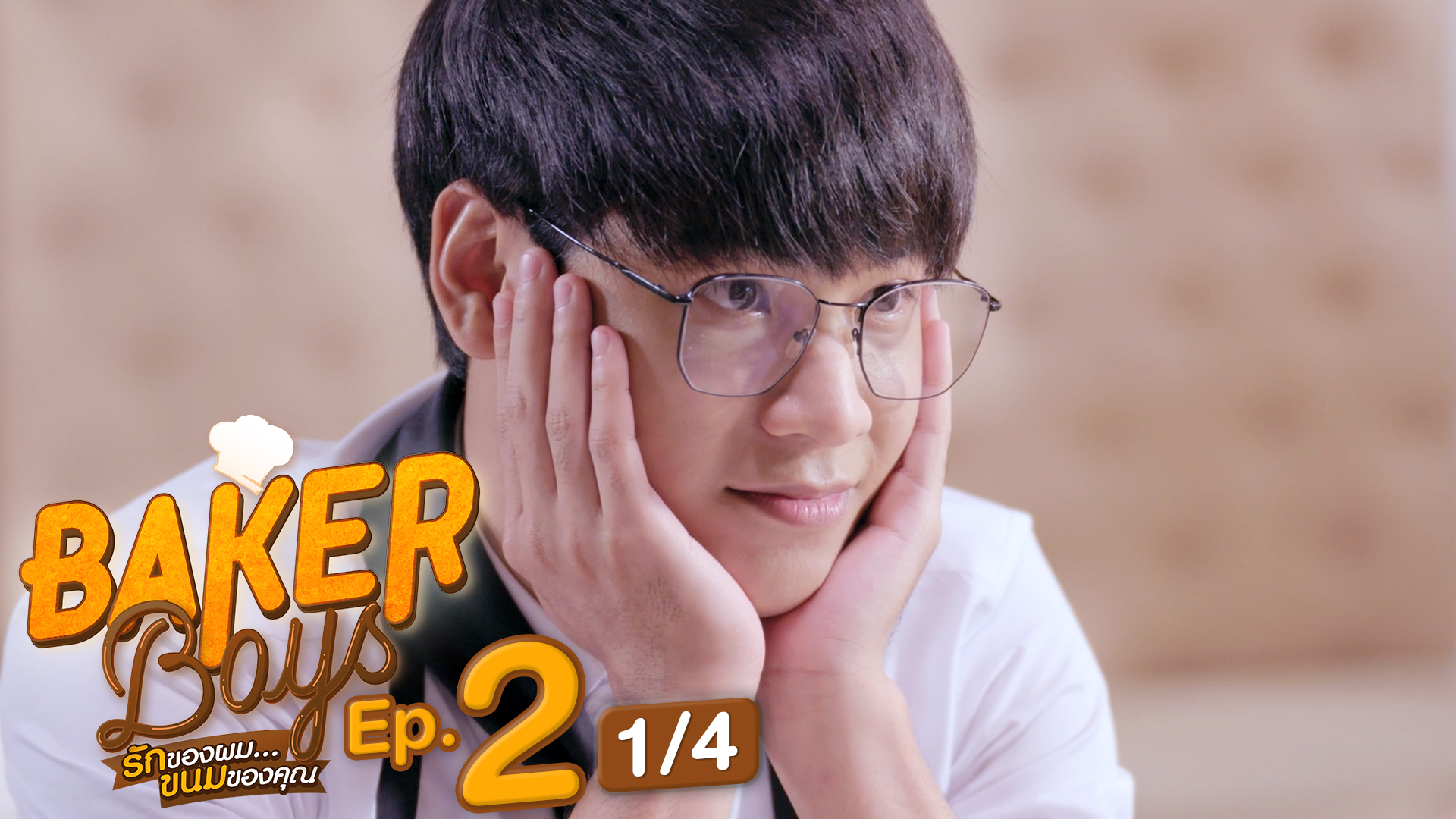 Baker Boys รักของผม...ขนมของคุณ | EP.2 [1/4]
