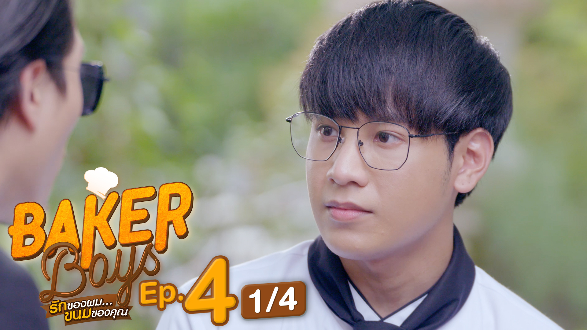Baker Boys รักของผม...ขนมของคุณ | EP.4 [1/4]