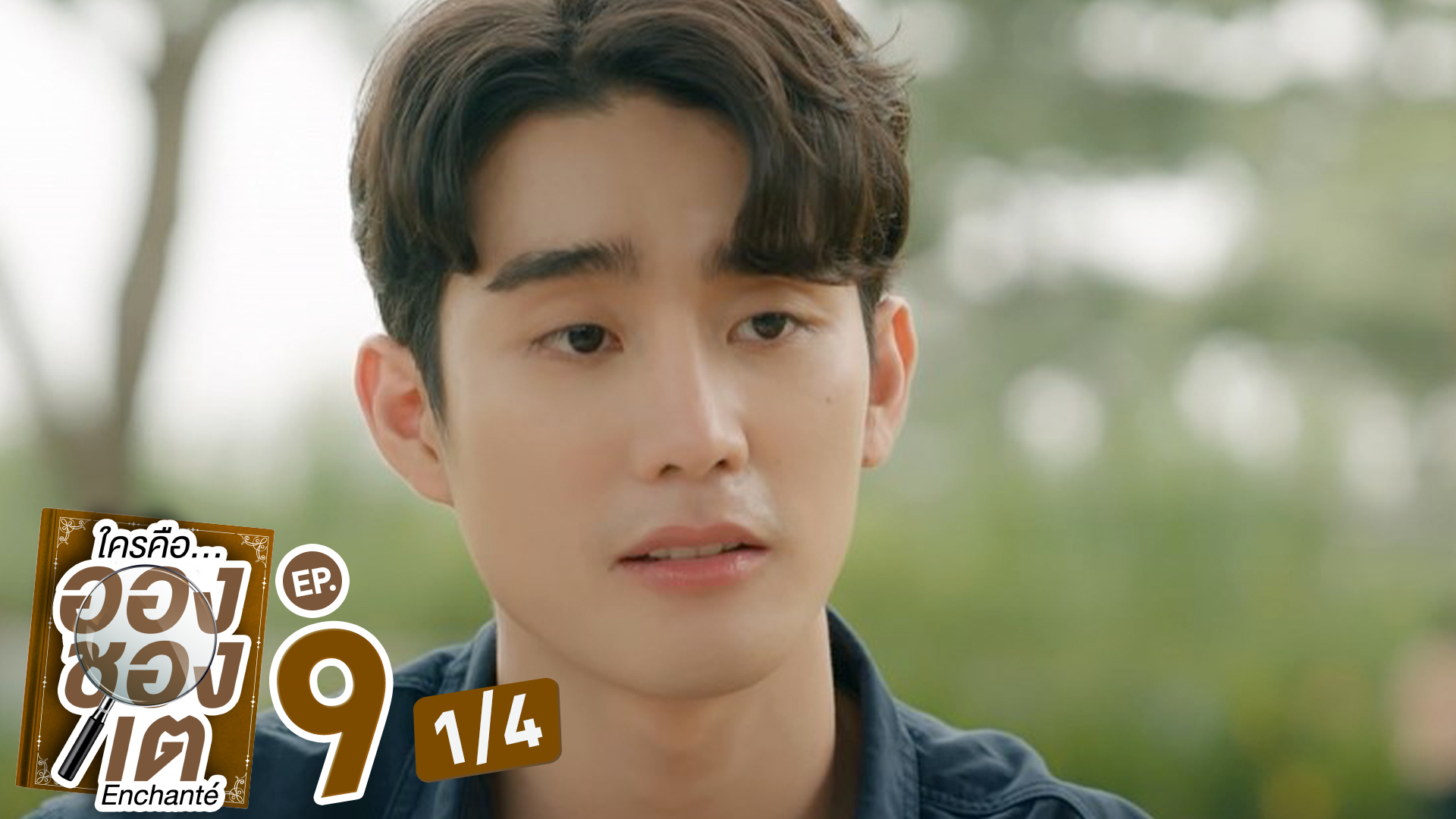 ใครคืออองชองเต | Enchanté | EP.9 [1/4]