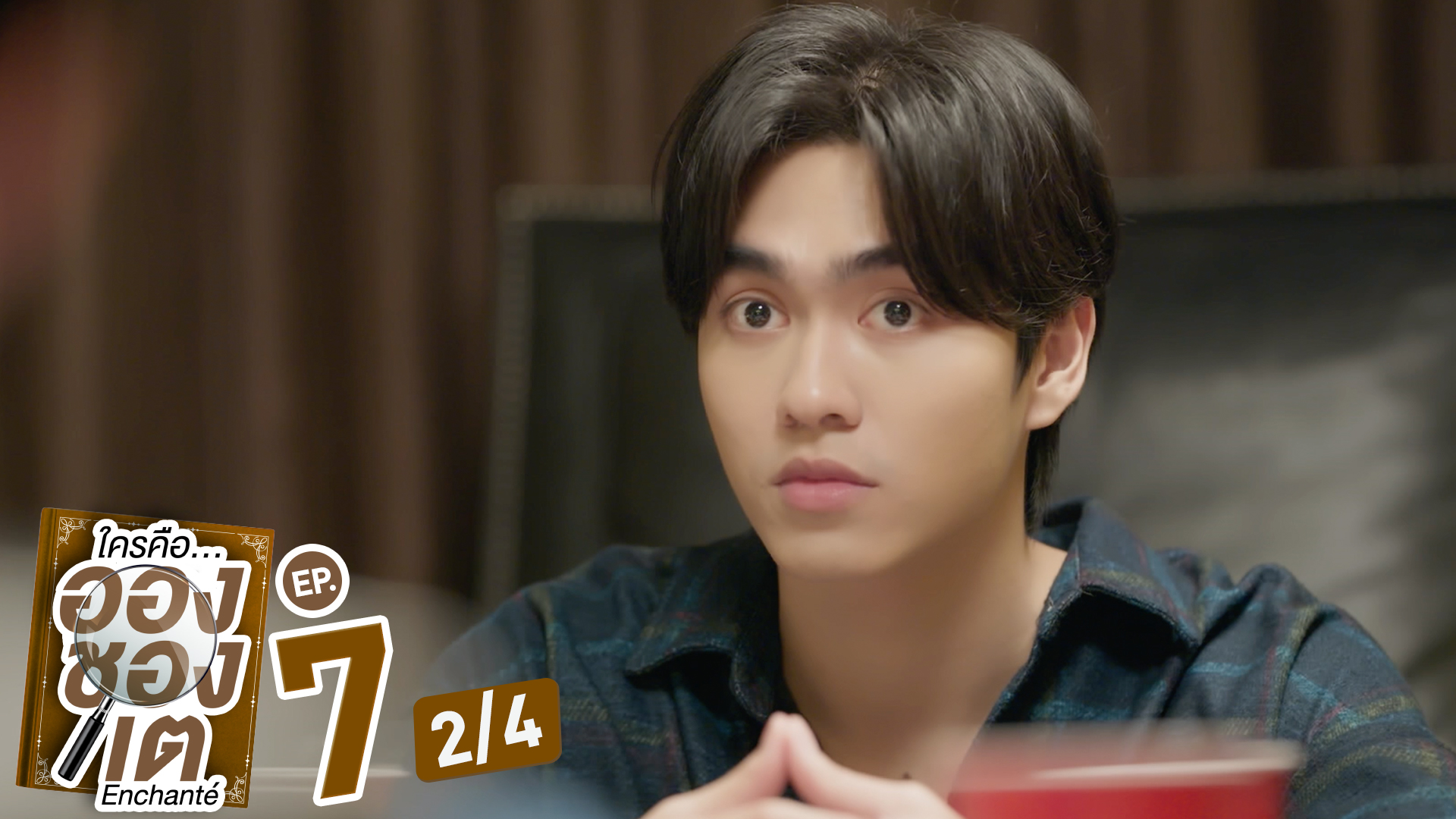 ใครคืออองชองเต | Enchanté | EP.7 [2/4]