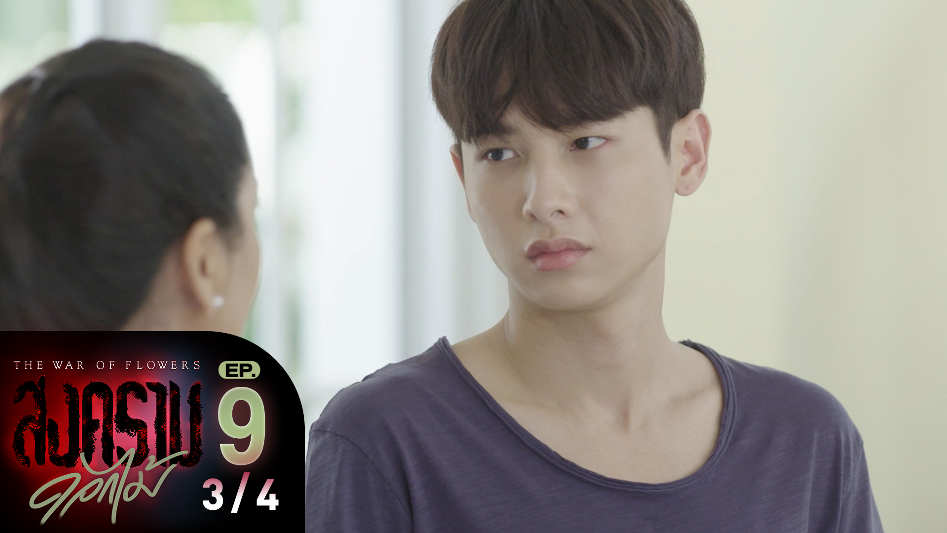 สงครามดอกไม้ THE WAR OF FLOWERS | EP.9 [3/4]