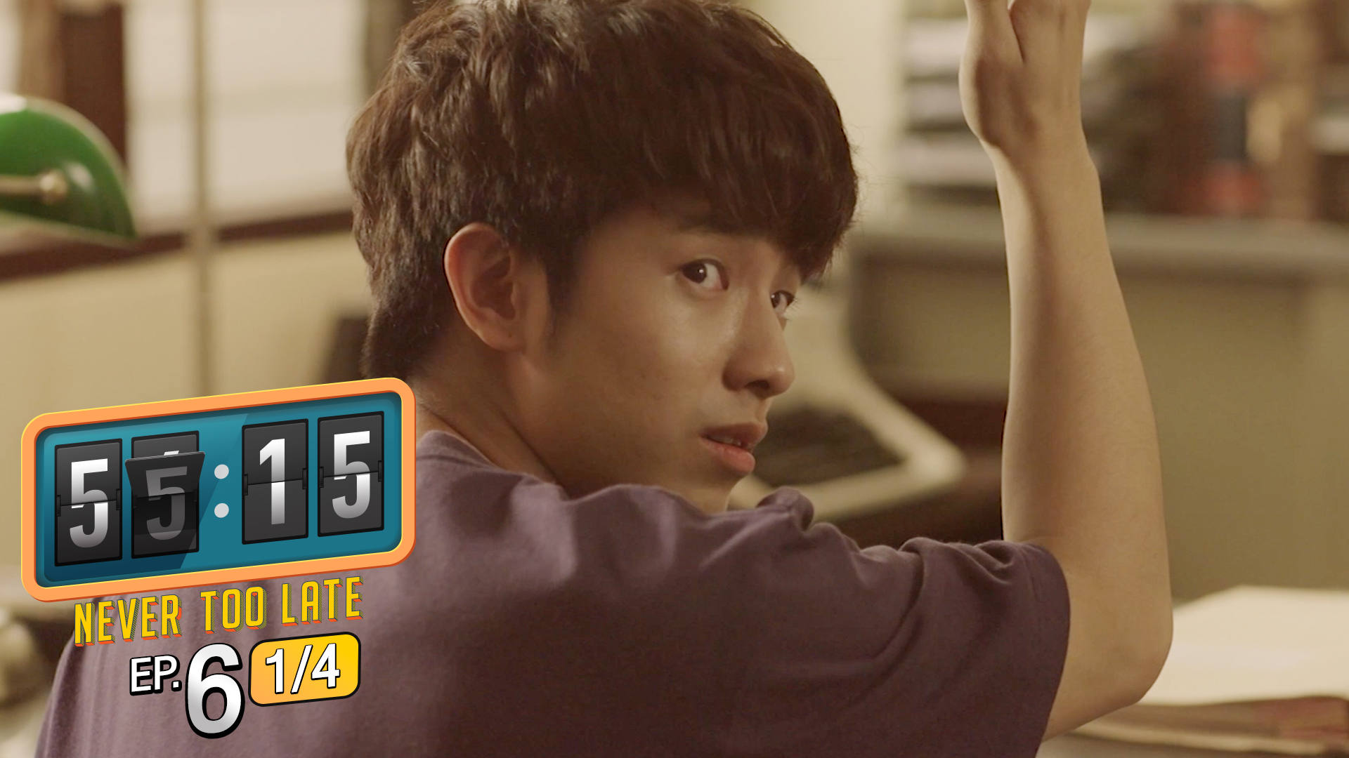 55:15 NEVER TOO LATE | EP.6 [1/4]