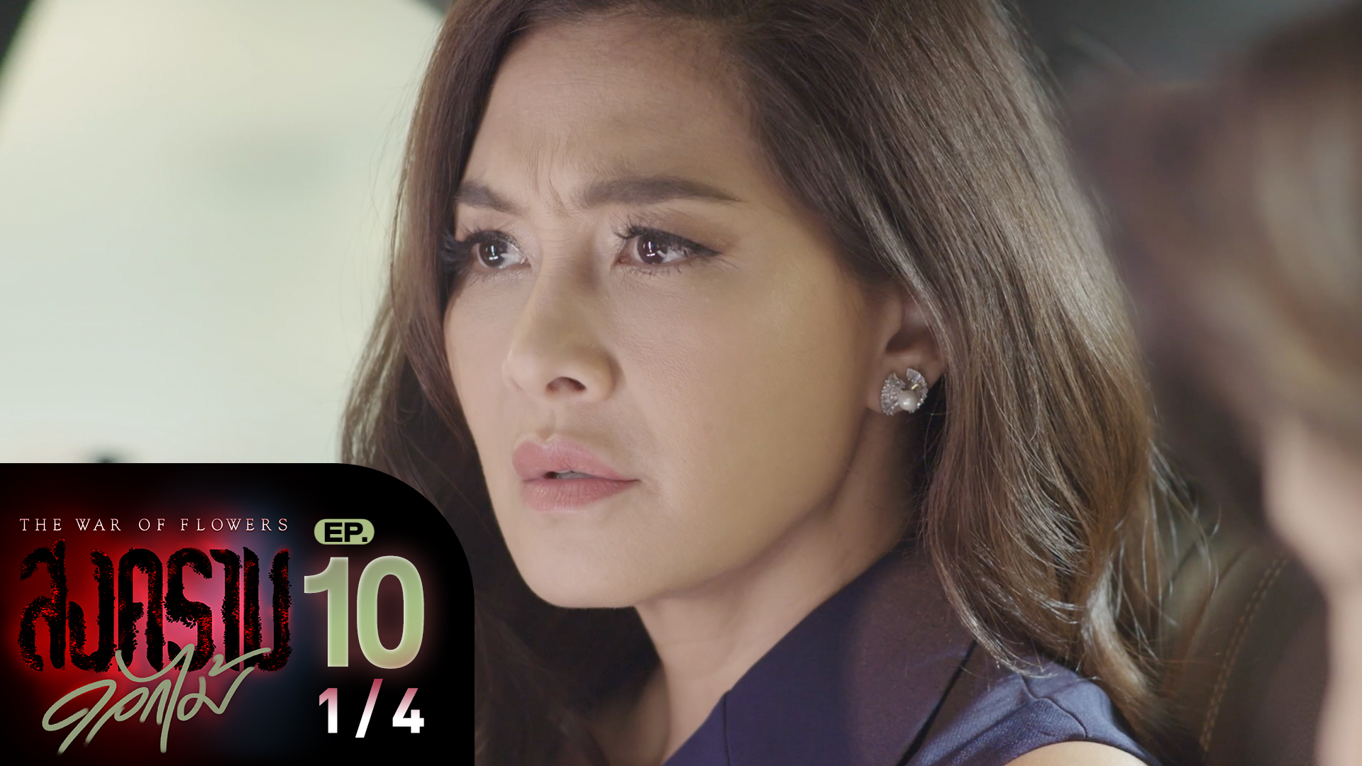 สงครามดอกไม้ THE WAR OF FLOWERS | EP.10 [1/4]