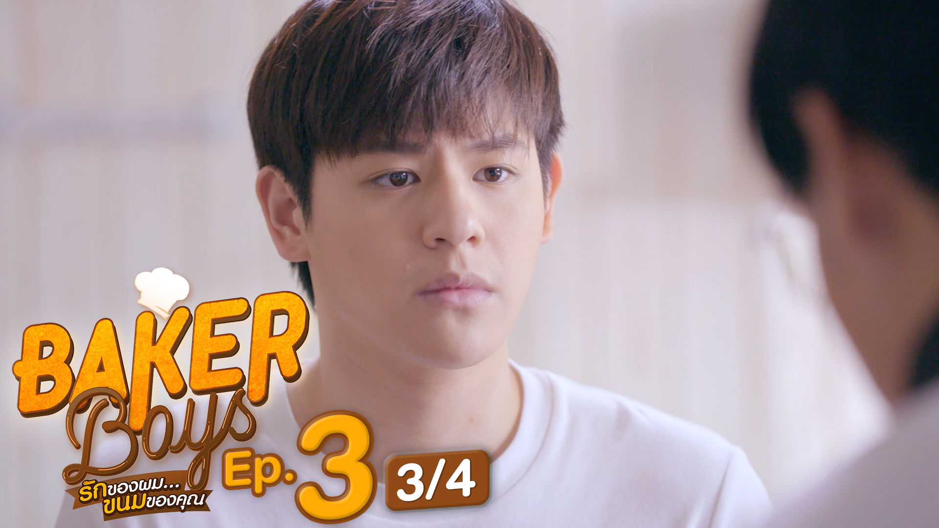 Baker Boys รักของผม...ขนมของคุณ | EP.3 [2/4]