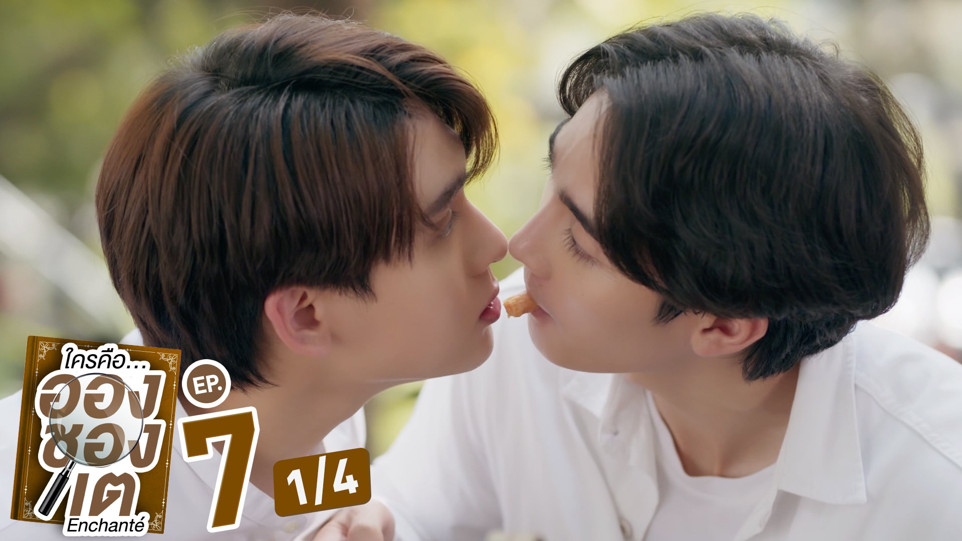 ใครคืออองชองเต | Enchanté | EP.7 [1/4]