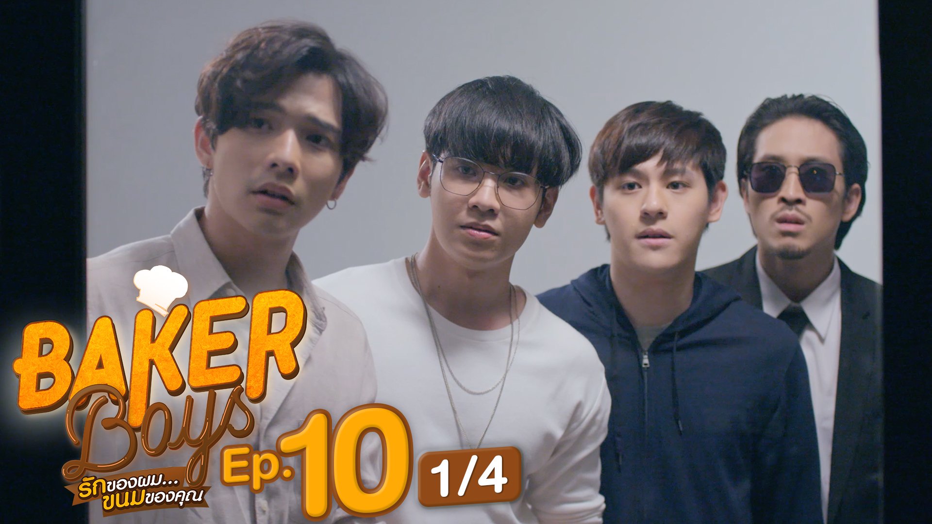 Baker Boys รักของผม...ขนมของคุณ | EP.10 [4/4]