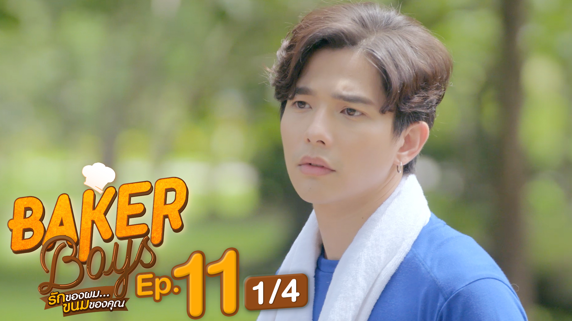 Baker Boys รักของผม...ขนมของคุณ | EP.11 [1/4]