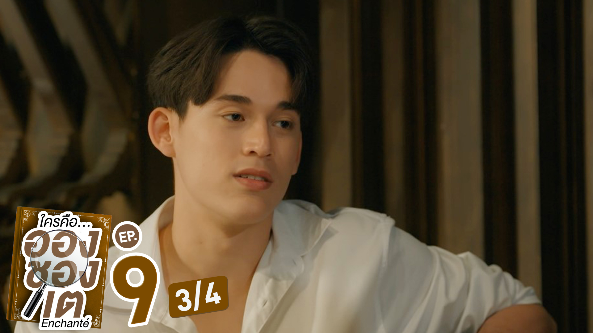 ใครคืออองชองเต | Enchanté | EP.9 [3/4]