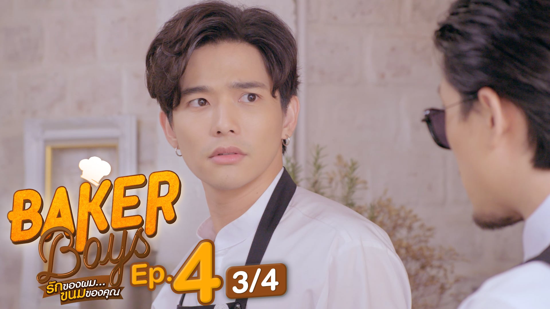 Baker Boys รักของผม...ขนมของคุณ | EP.4 [2/4]
