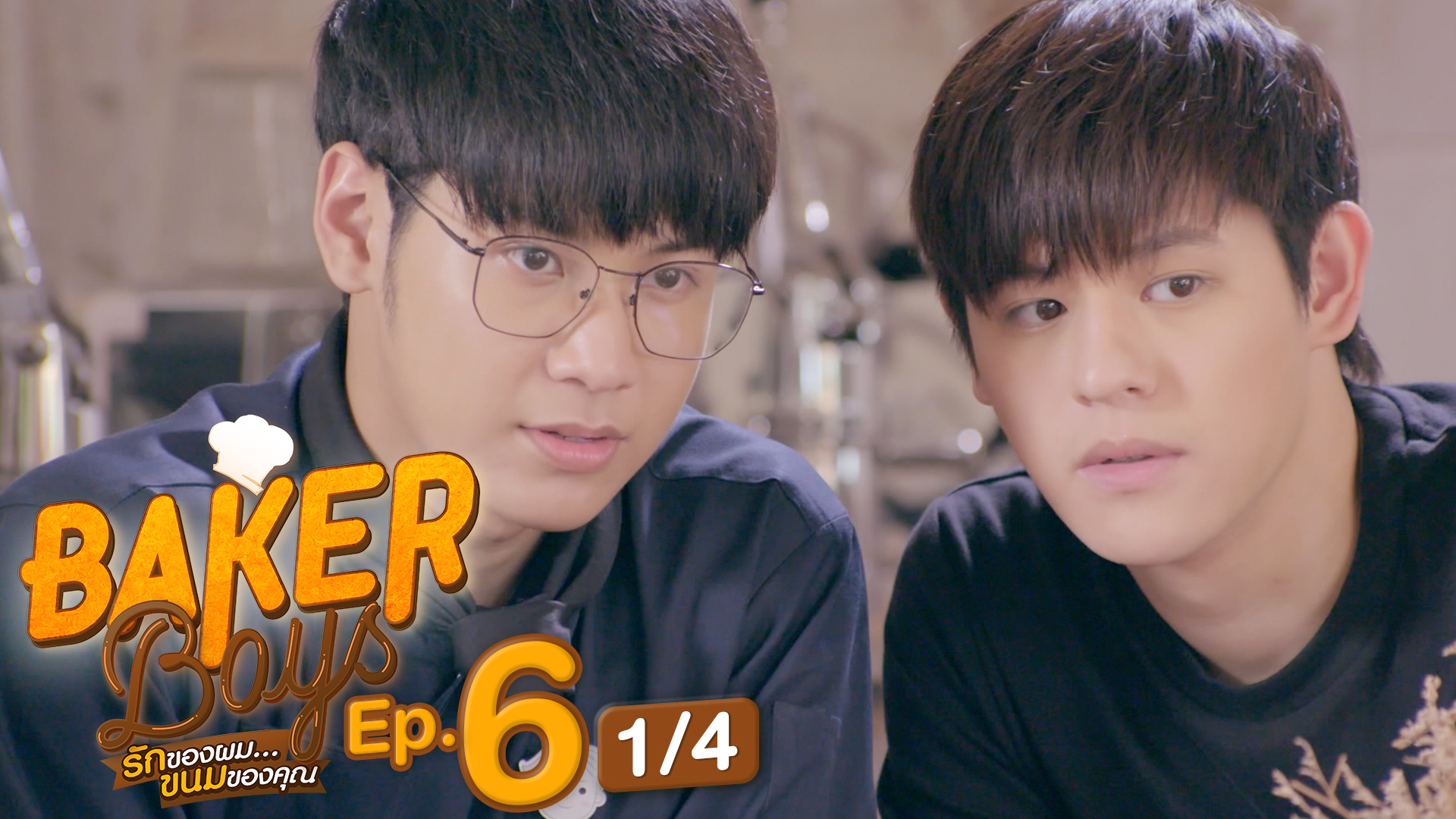 Baker Boys รักของผม...ขนมของคุณ | EP.6 [1/4]