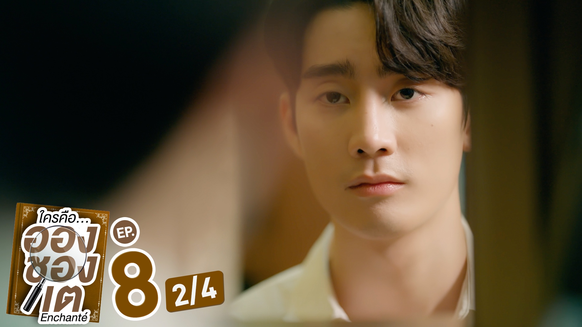 ใครคืออองชองเต | Enchanté | EP.8 [2/4]