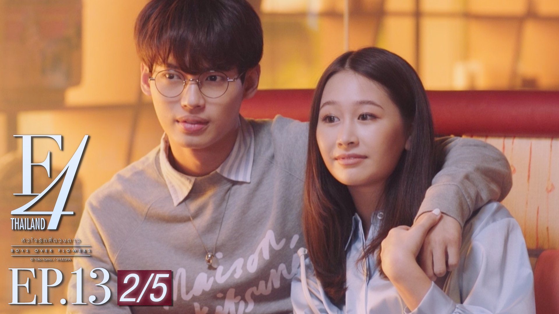 F4 Thailand : หัวใจรักสี่ดวงดาว BOYS OVER FLOWERS | EP.13 [1/5]