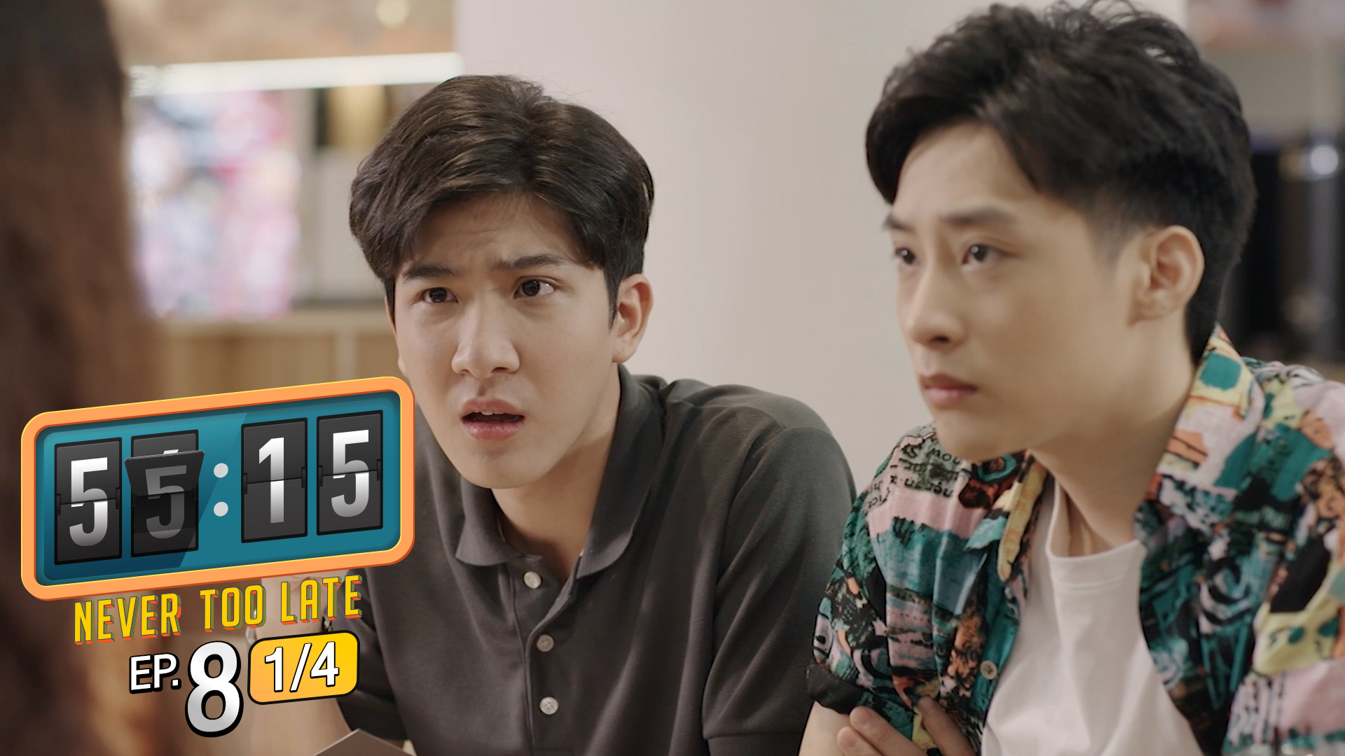 55:15 NEVER TOO LATE | EP.8 [1/4]