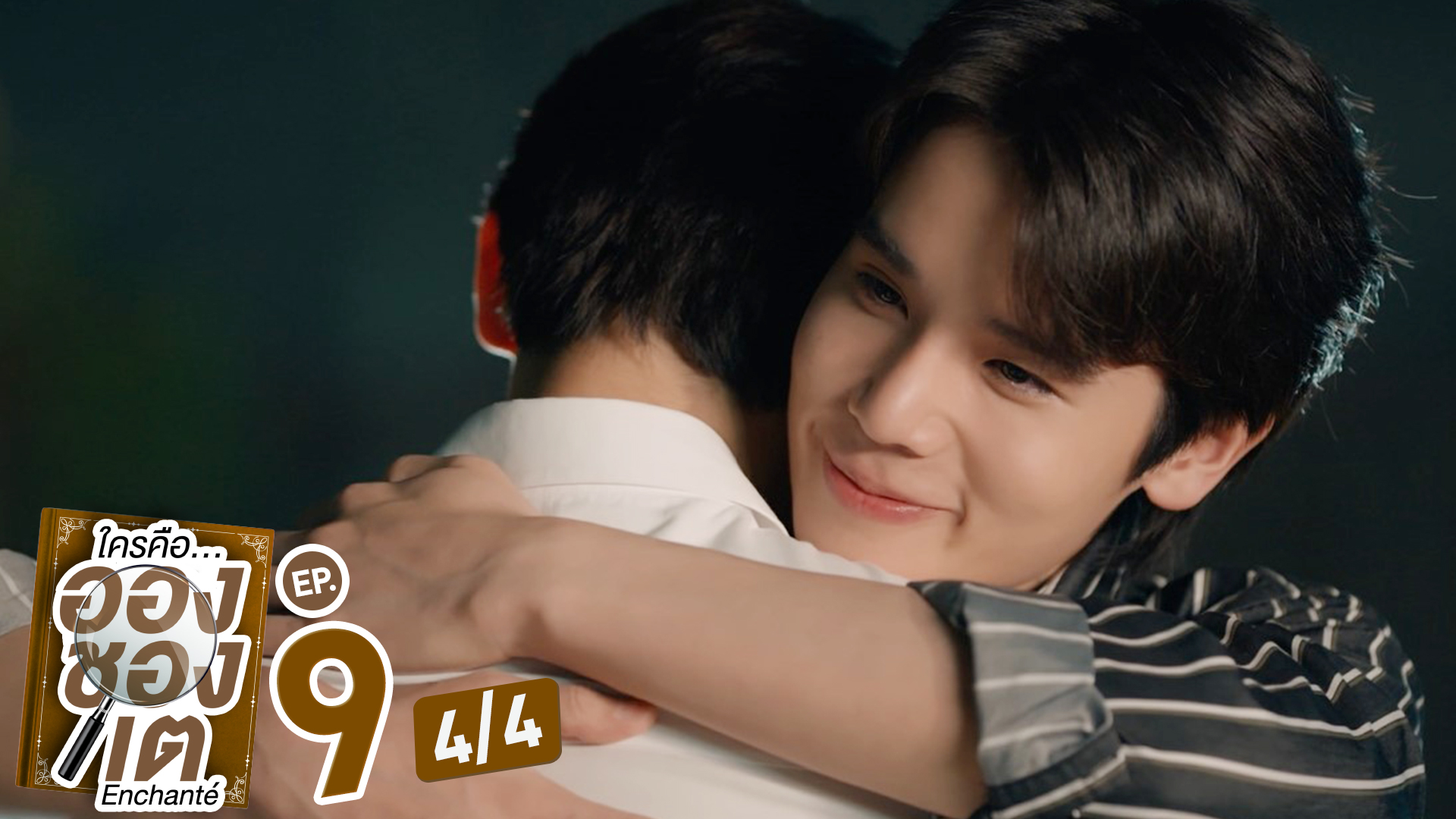 ใครคืออองชองเต | Enchanté | EP.9 [4/4]