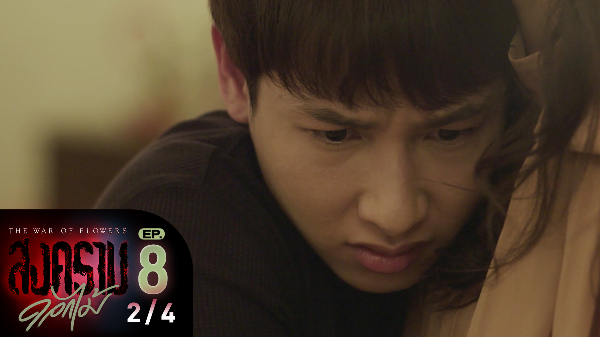 สงครามดอกไม้ THE WAR OF FLOWERS | EP.8 [2/4]