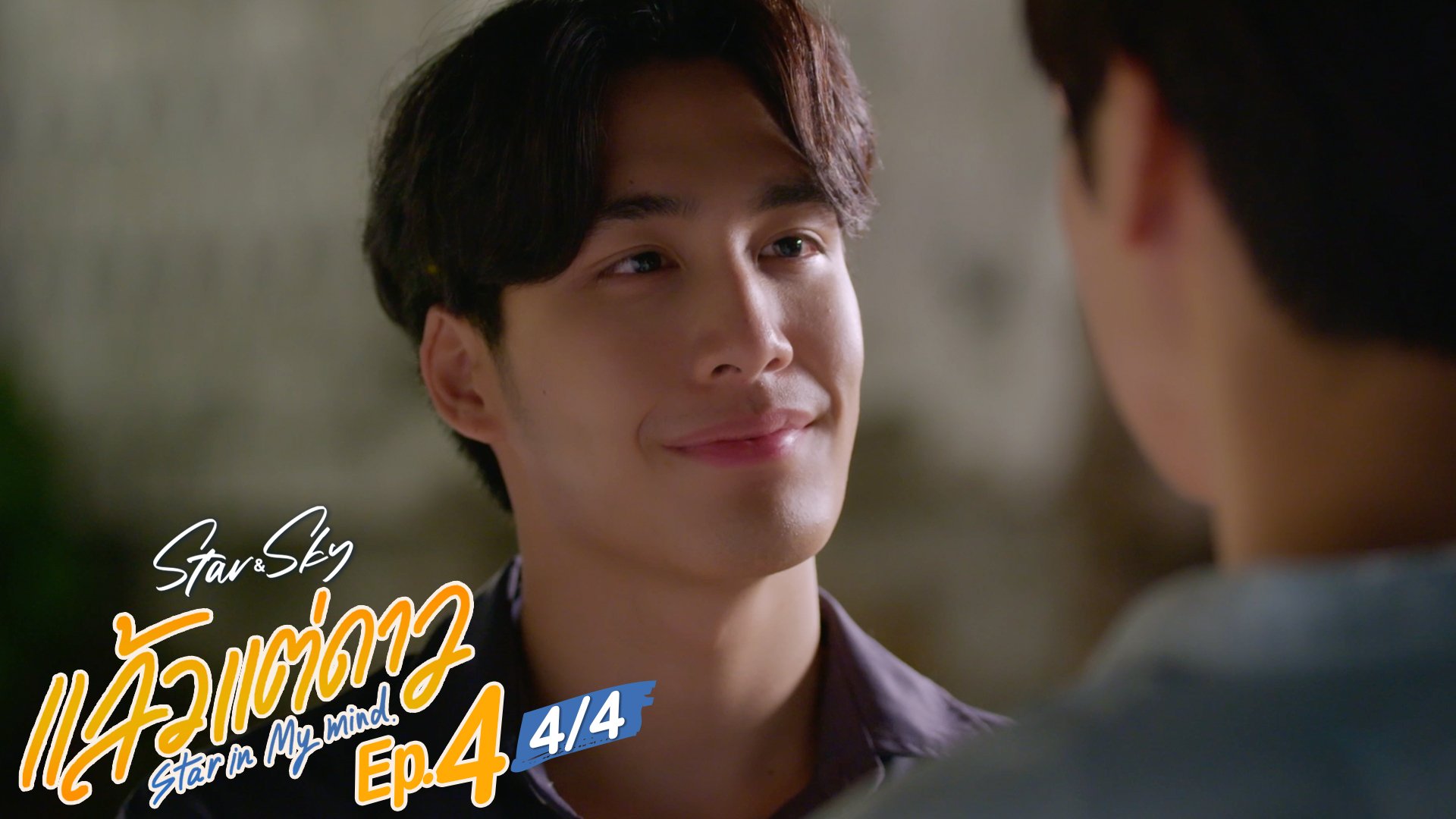 แล้วแต่ดาว | Star In My Mind | EP.4 [1/4]