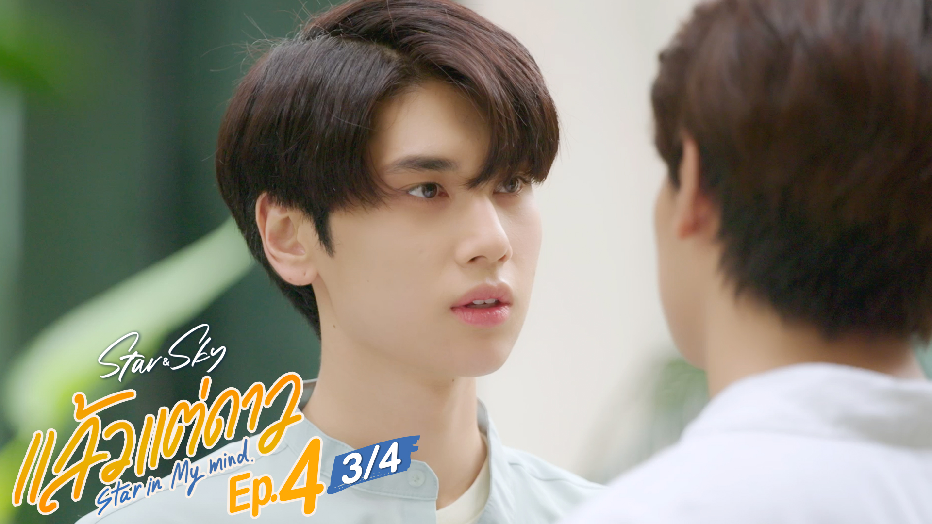 แล้วแต่ดาว | Star In My Mind | EP.4 [3/4]