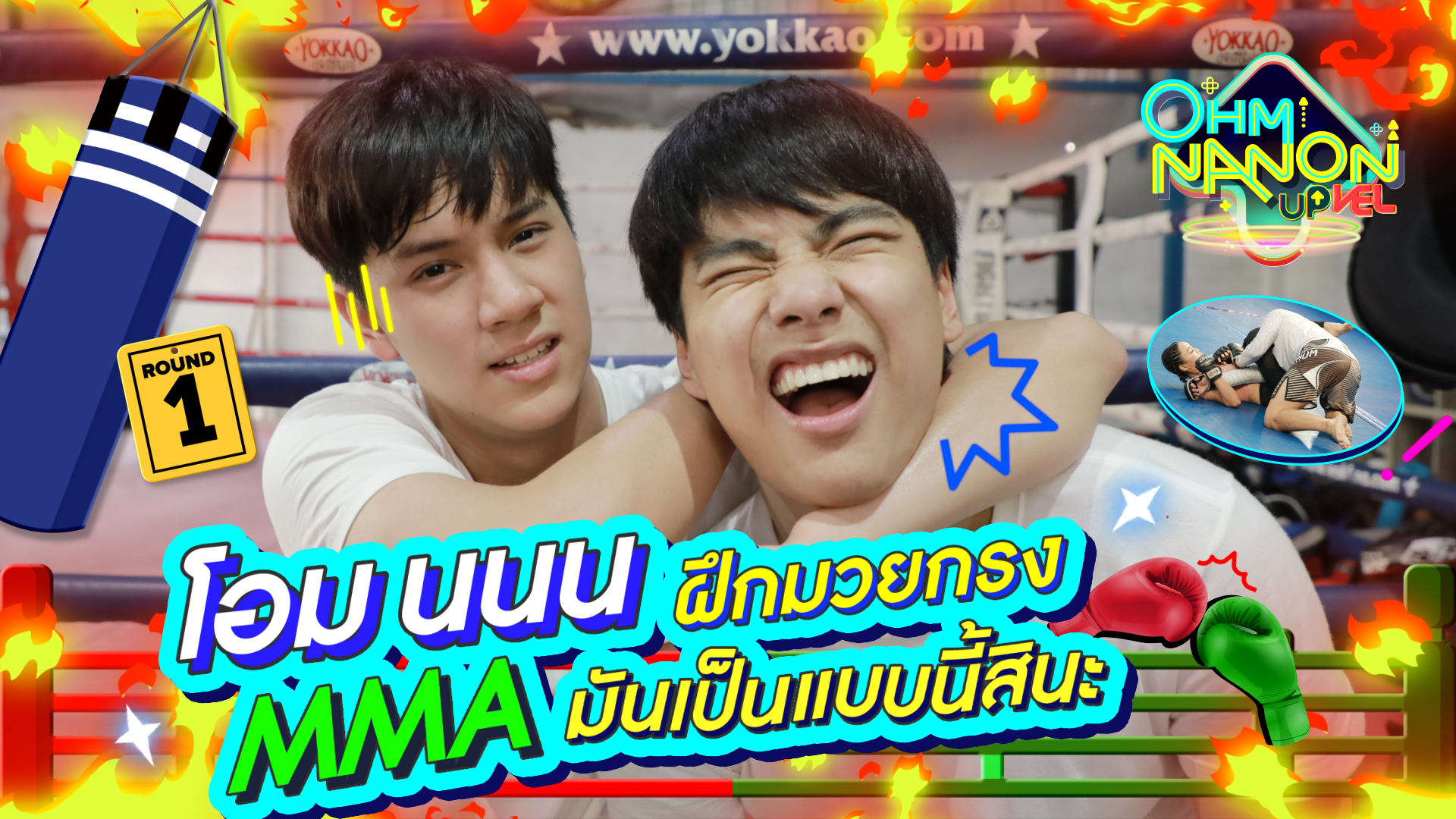 โอม นนน อัพเวลสุดโหด จัดเต็ม หมัด เท้า เข่า ศอก ในแบบฉบับมวยกรง MMA ...