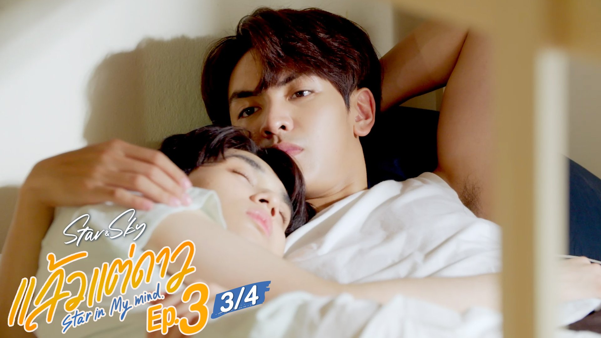 แล้วแต่ดาว | Star In My Mind | EP.3 [1/4]