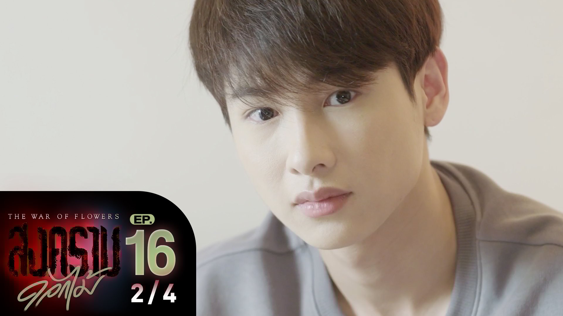 สงครามดอกไม้ THE WAR OF FLOWERS | EP.16 [1/4]