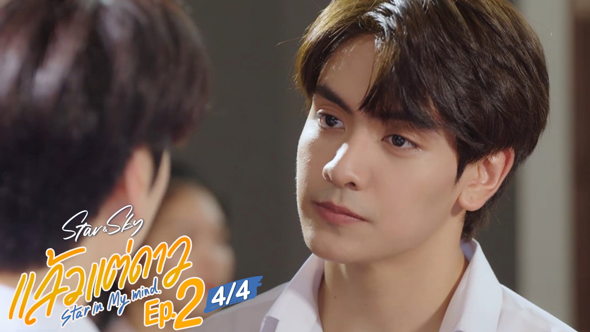 แล้วแต่ดาว | Star In My Mind | EP.2 [3/4]