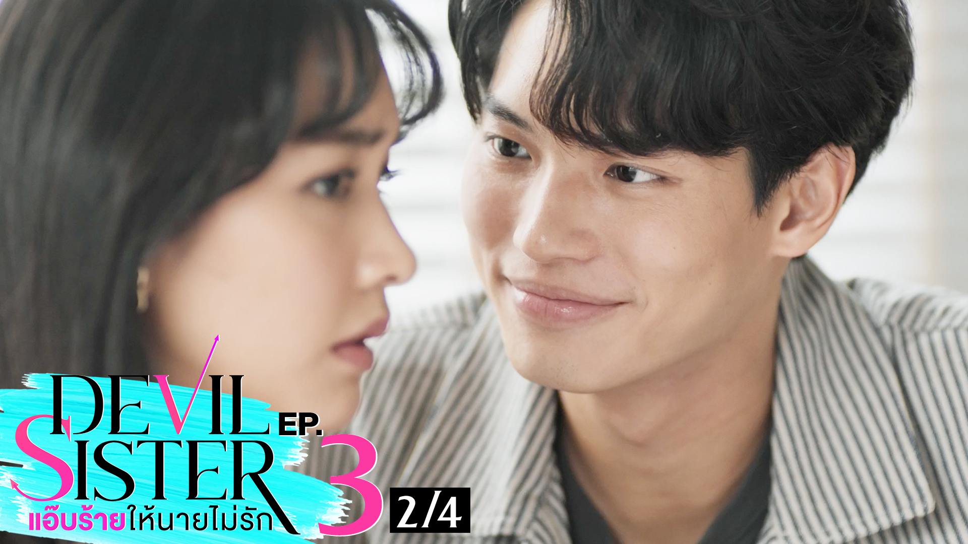 Devil Sister แอ๊บร้ายให้นายไม่รัก | EP.3 [1/4]
