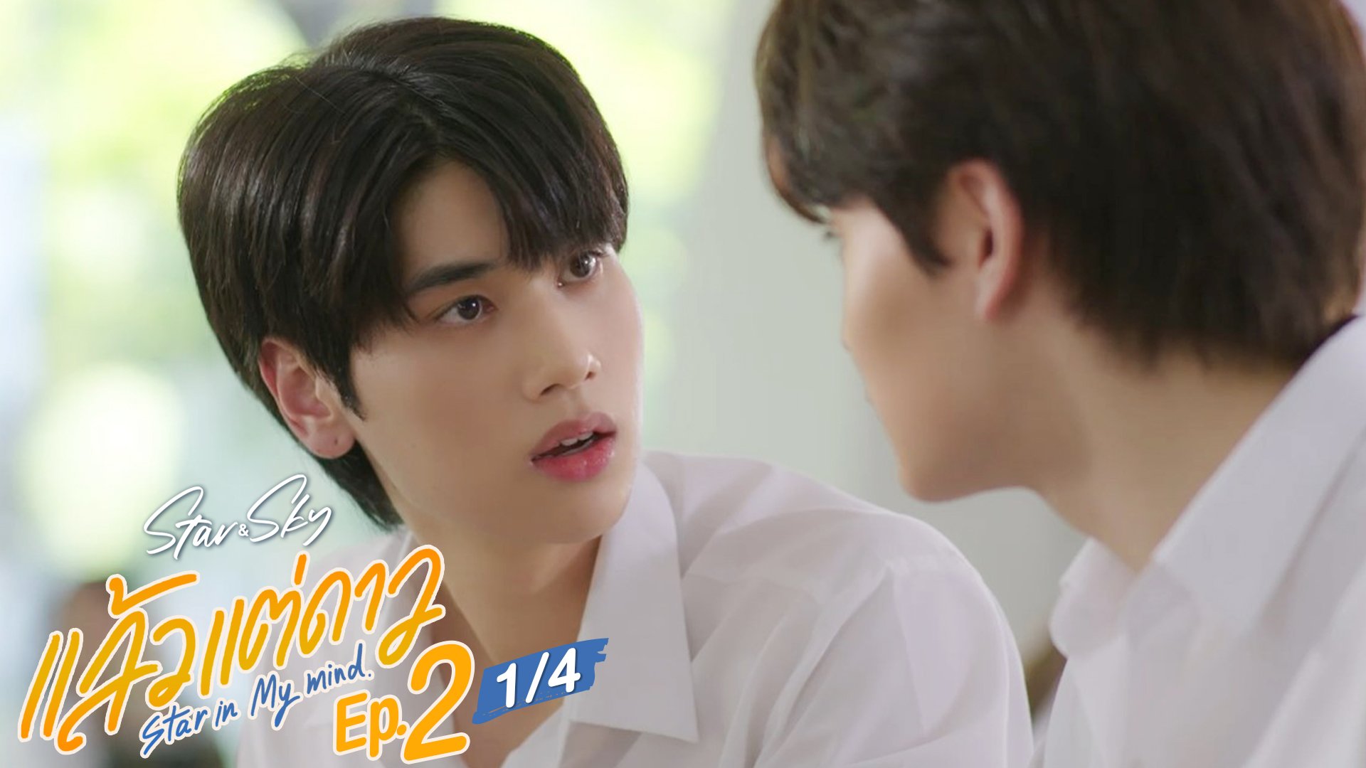 แล้วแต่ดาว | Star In My Mind | EP.2 [1/4]