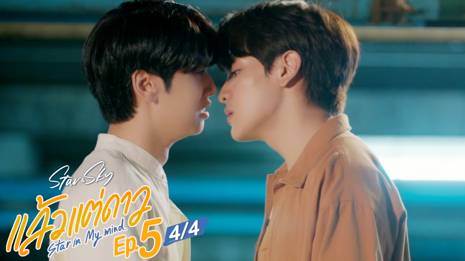 แล้วแต่ดาว | Star In My Mind | EP.5 [4/4]