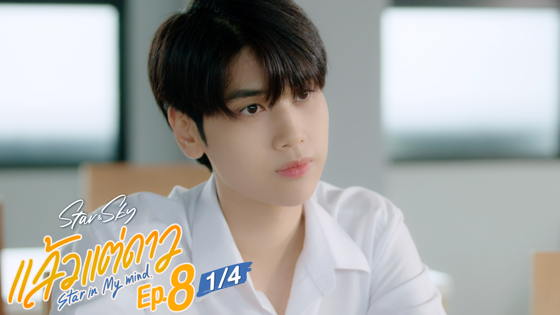 แล้วแต่ดาว | Star In My Mind | EP.8 [1/4] | ตอนจบ