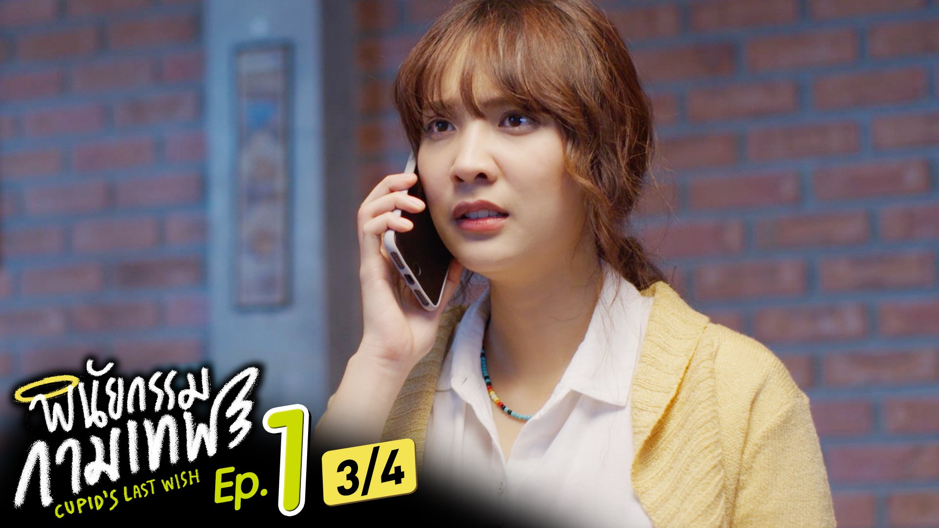 พินัยกรรมกามเทพ Cupid's Last Wish | EP.1 [1/4]