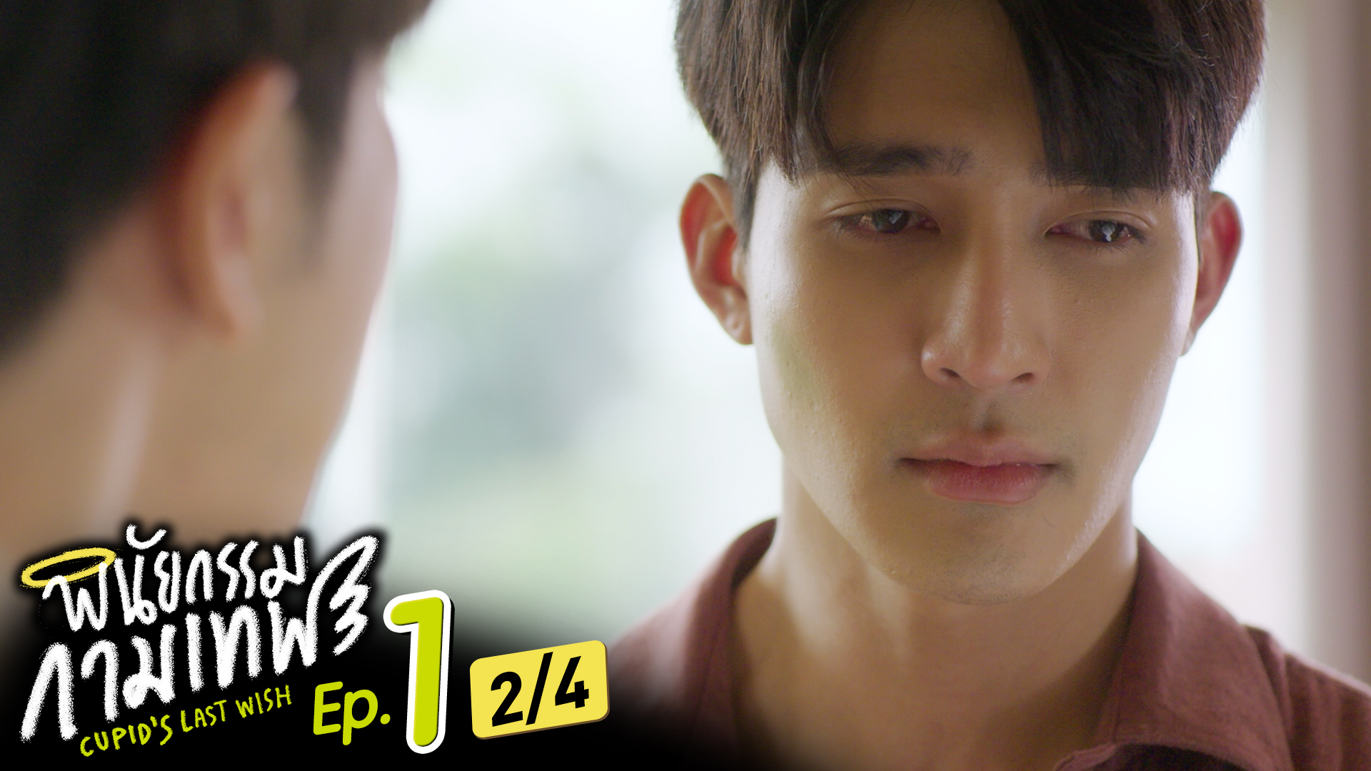 พินัยกรรมกามเทพ Cupid's Last Wish | EP.1 [2/4]